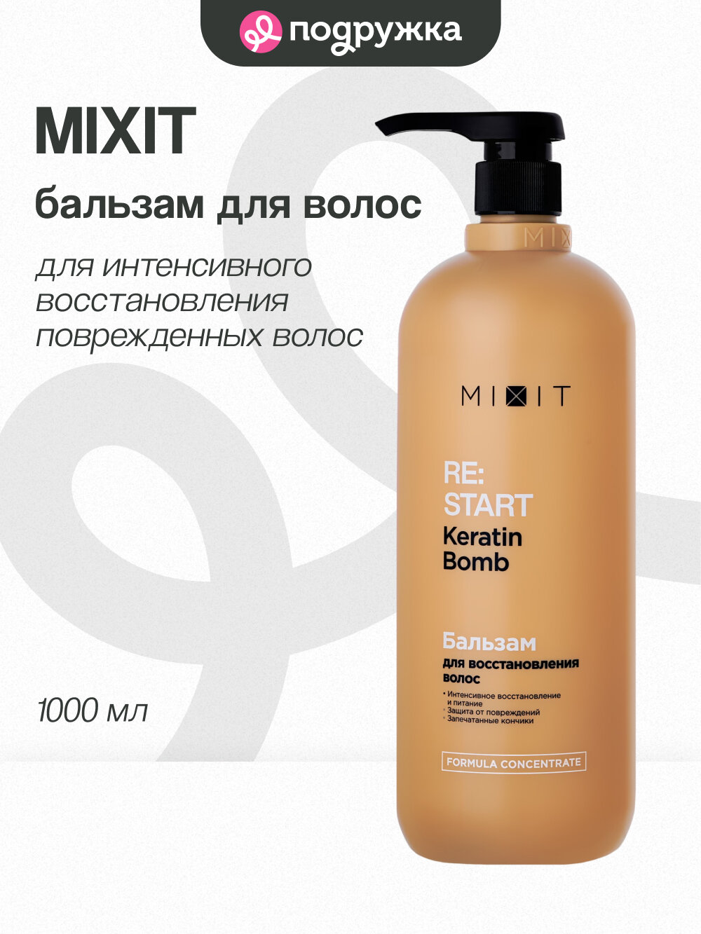 Бальзам для волос MIXIT RE: START для интенсивного восстановления поврежденных волос 1000 мл