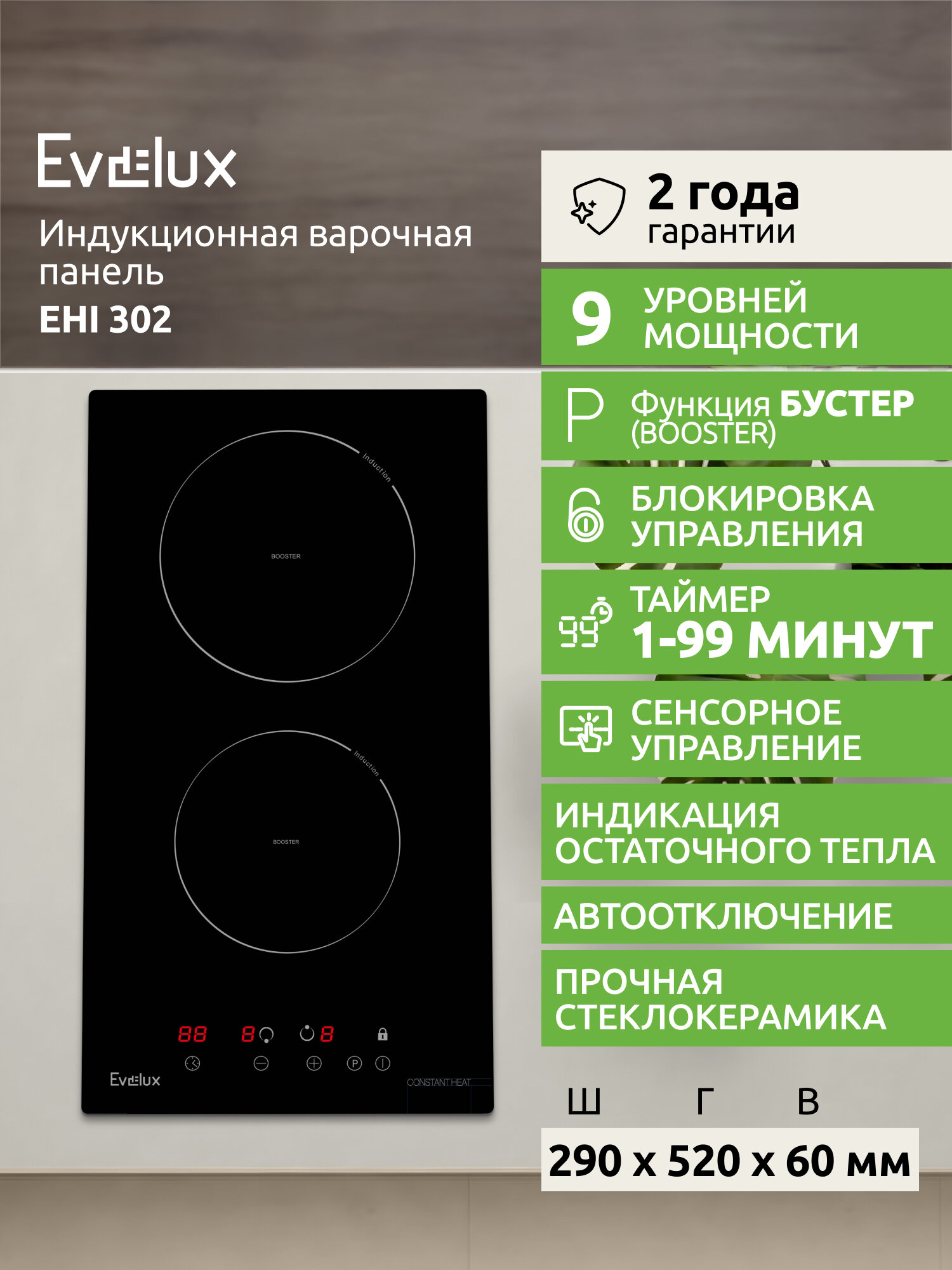 Индукционная варочная поверхность Evelux EHI 302, стеклокерамика