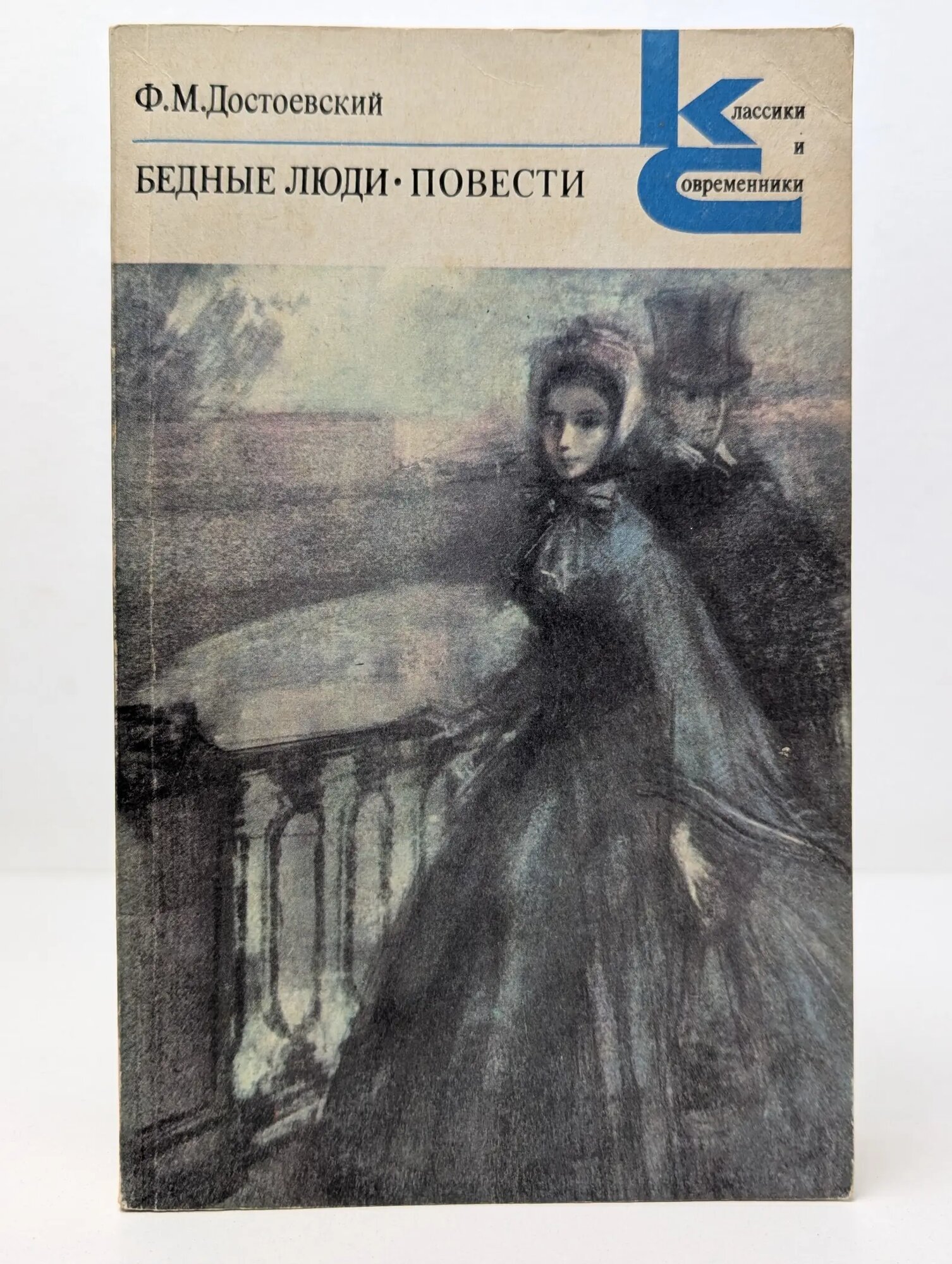 Классики и современники. Бедные люди. Повести. Белые ночи. Неточка незванова. Кроткая Достоевский Федор Михайлович 1984