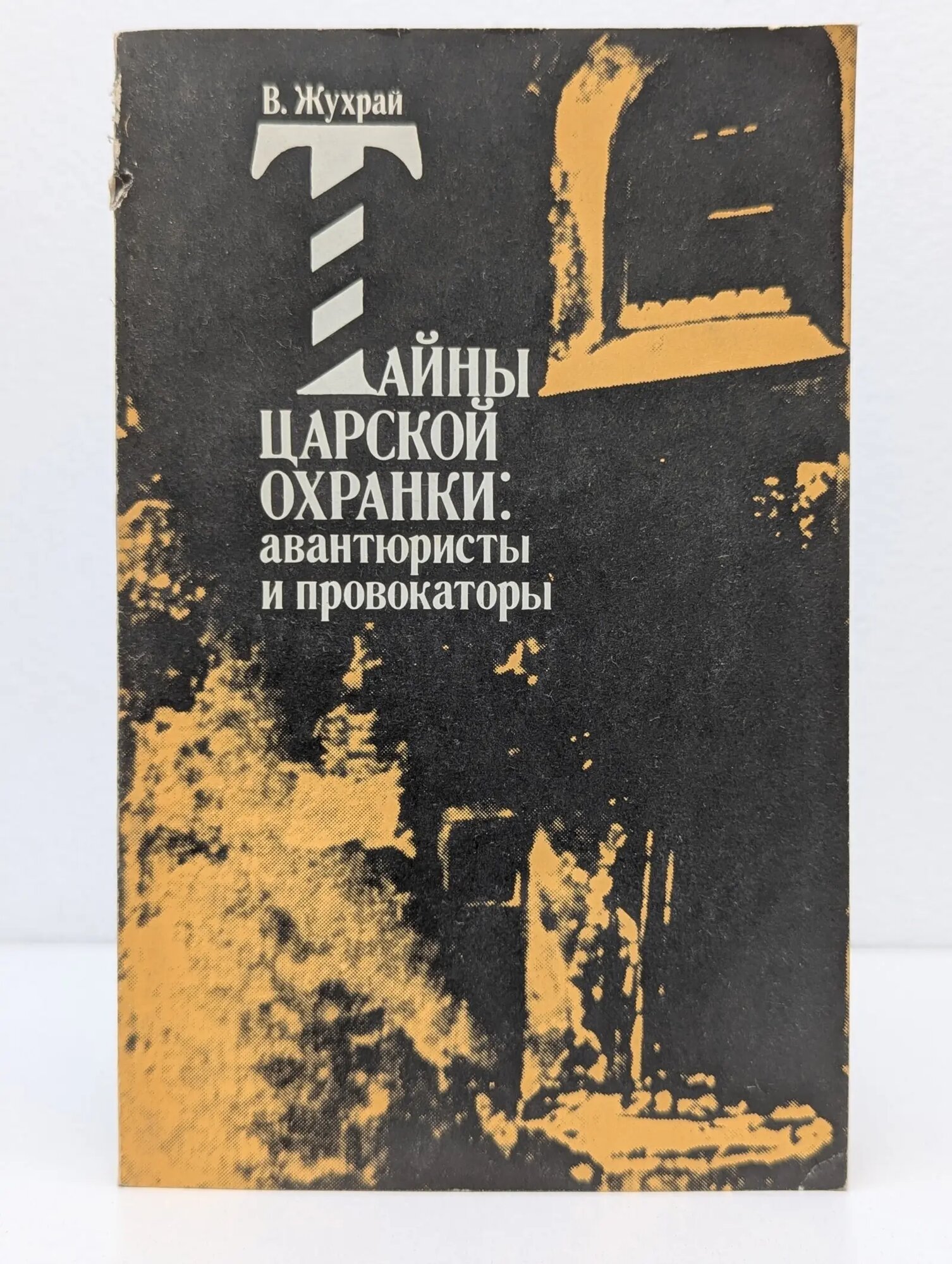 Тайны царской охранки. Авантюристы и провокаторы Жухрай Владимир Михайлович 1991