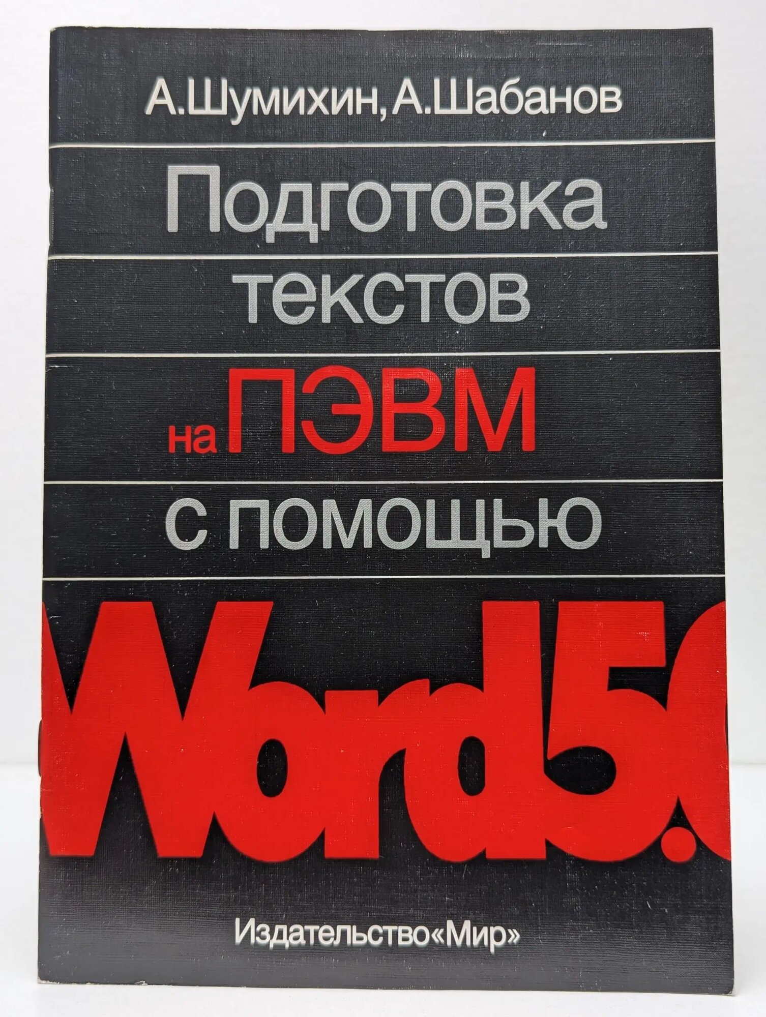 Подготовка текстов на ПЭВМ с помощью Word 5.0 Шумихин Андрей Александрович, Шабанов Андрей Петрович 1990