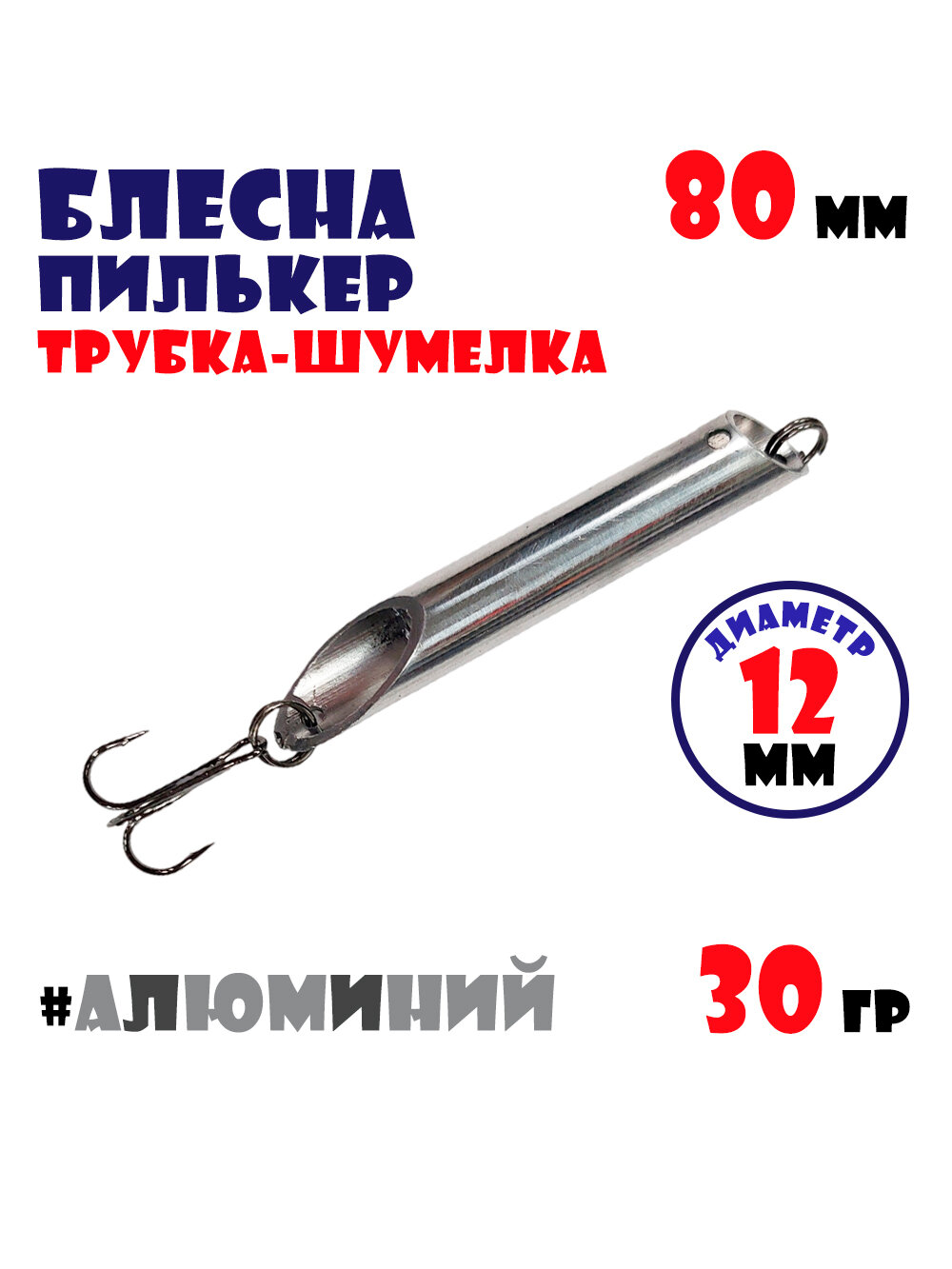 Блесна Пилькер для рыбалки на щуку, на жереха 30 г #Алюминий