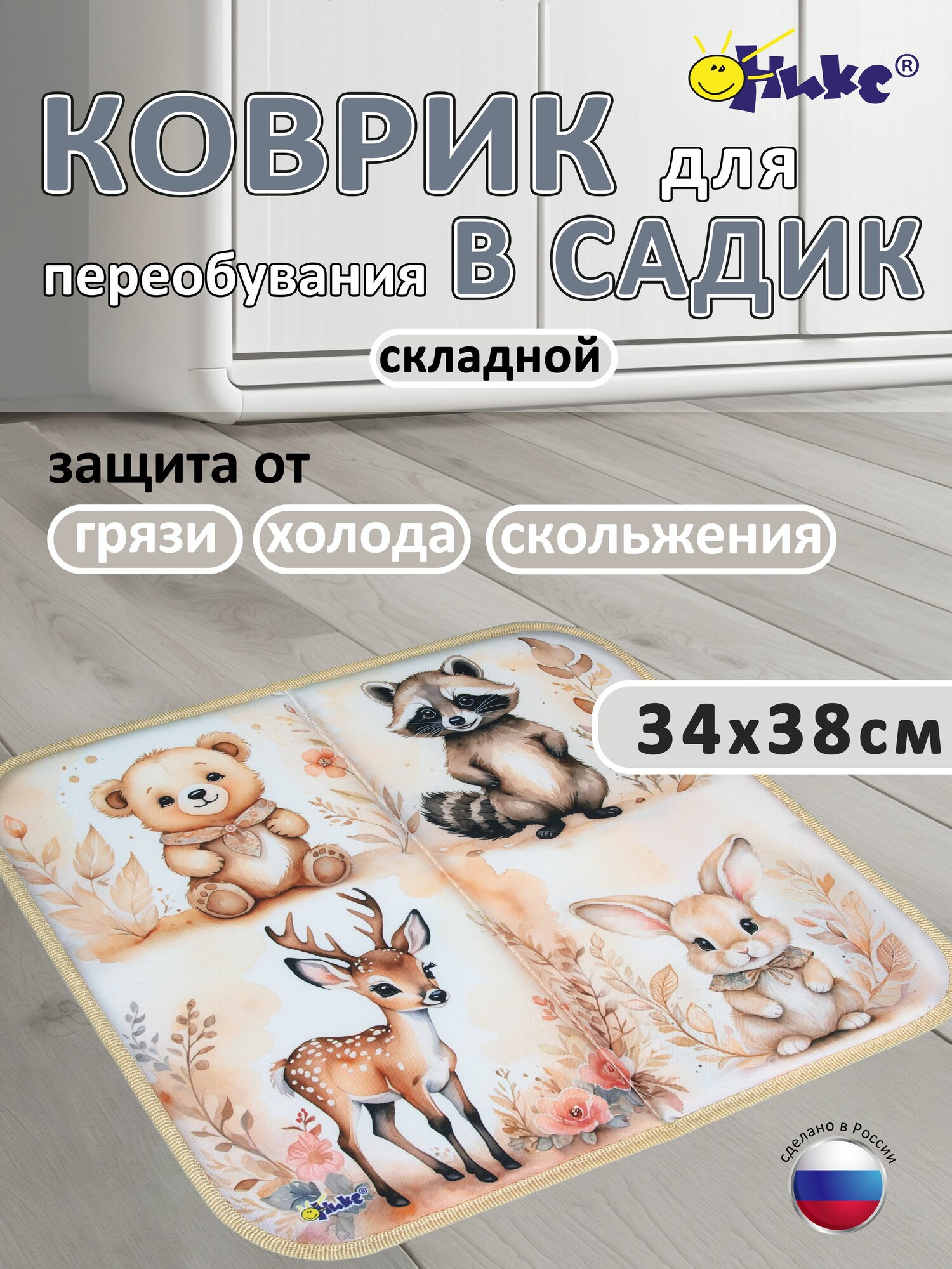 Коврик в садик для переобувания Оникс Лесные жители