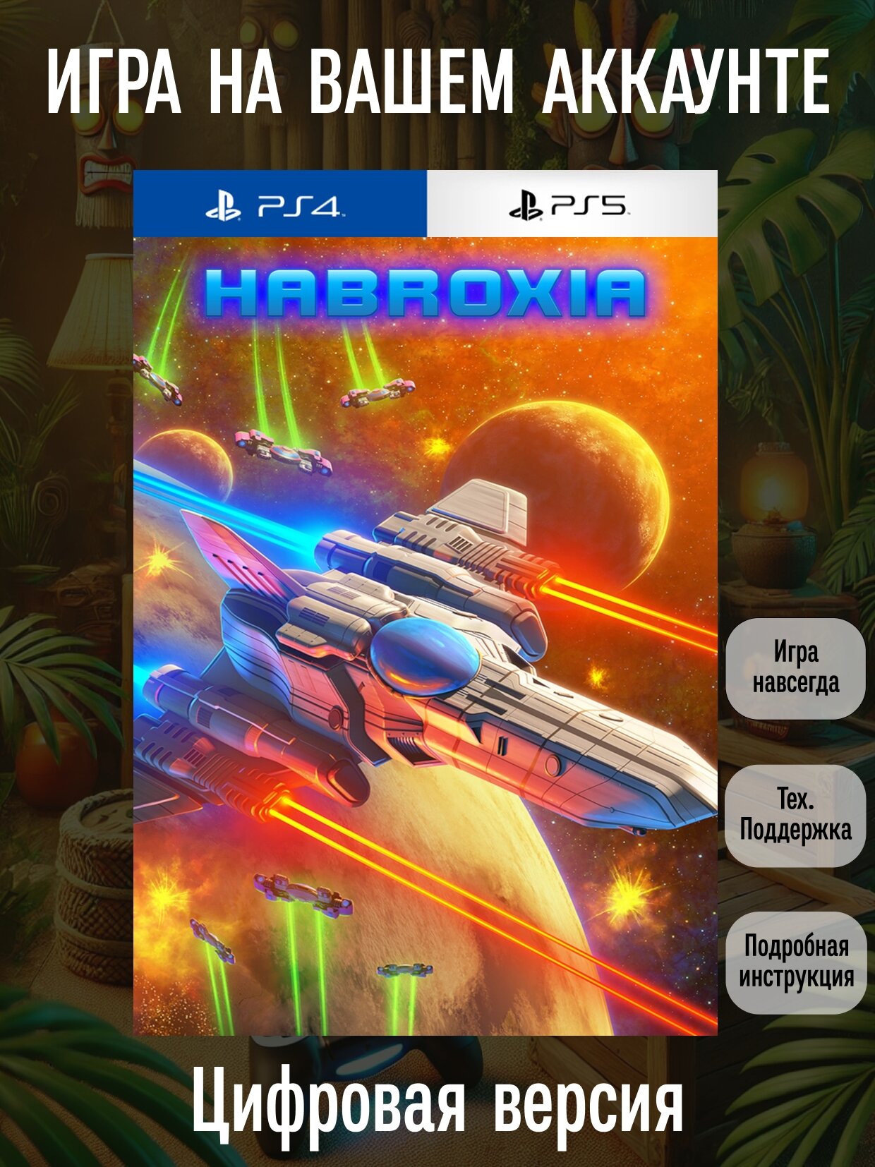 Habroxia | PlayStation 4/5 | английский язык | Аркада | Шутеры