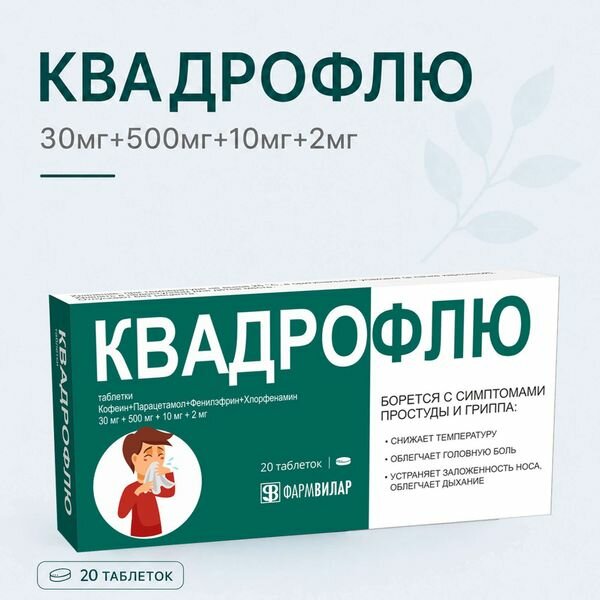 Квадрофлю таблетки 30мг+500мг+10мг+2мг 20шт — фото 1