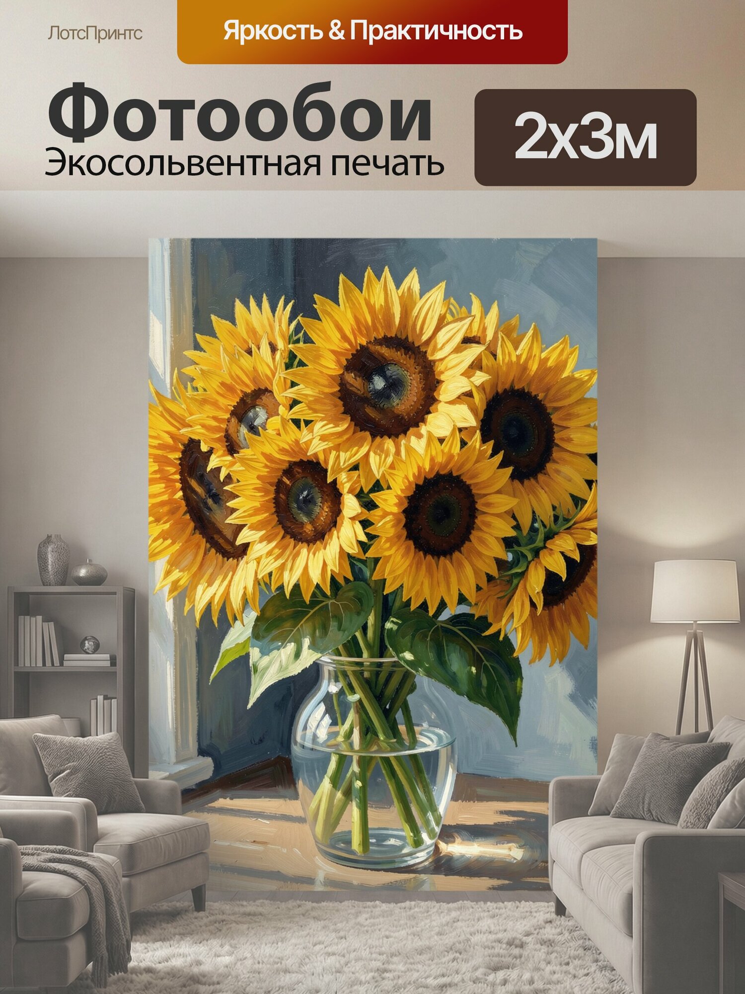 Фотообои "Подсолнухи в стеклянной вазе. Яркая живопись с солнечным букетом на подоконнике: крупные золотисто-жёлтые цветы, прозрачный сосуд." 200x300 см. экосольвентная печать