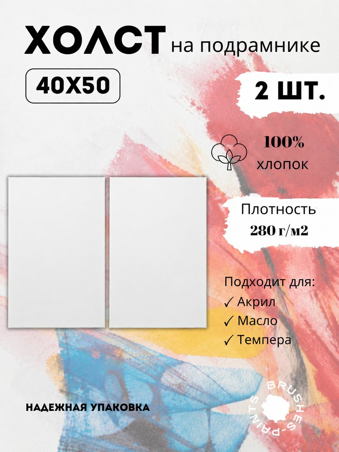 Холст хлопковый на подрамнике для рисования 40*50(2шт)