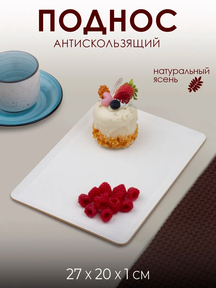 Поднос антискользящий 27 х 20 х 1см, ясень