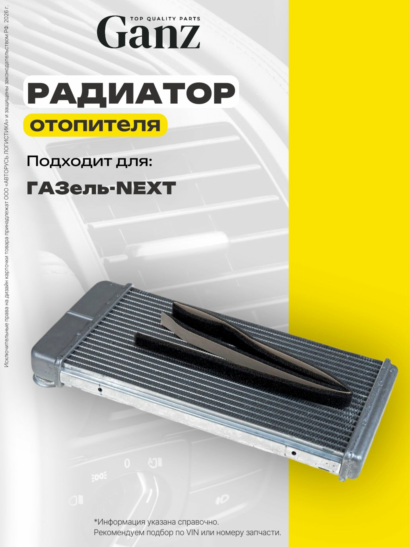 Радиатор отопителя печки ГАЗель Next GANZ GIF07126