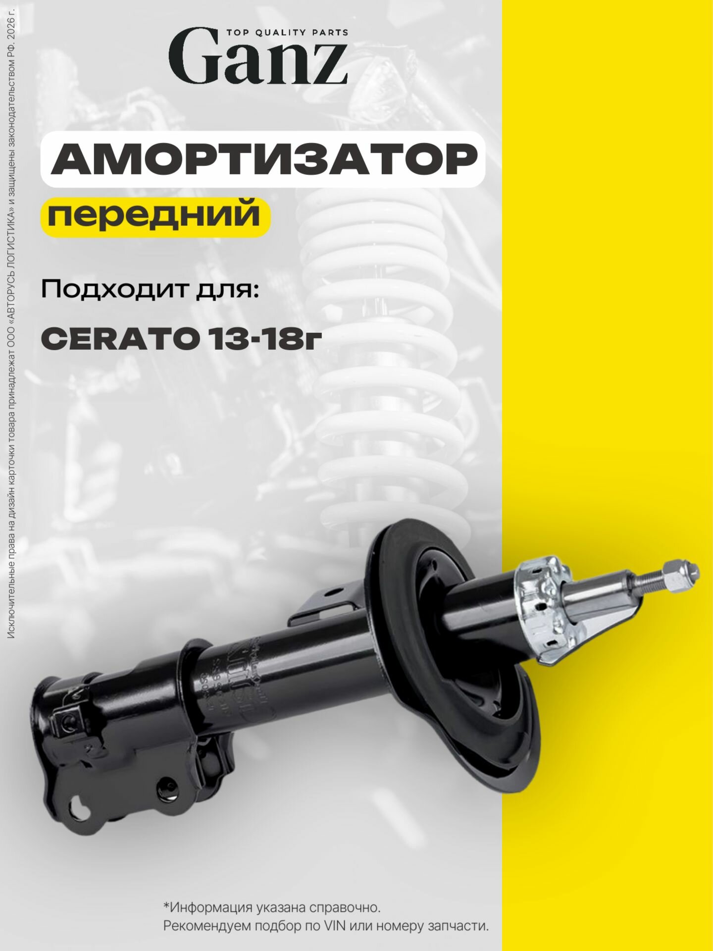 Амортизатор передний газомасляный R для KIA Cerato 13-18 GANZ GIK02822