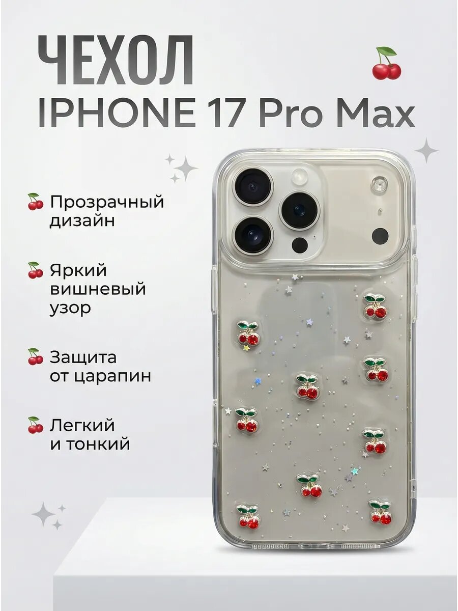 Чехол "Вишни", для iPhone 17 Pro Max, защита от ударов, беспроводной заряд, прозрачный