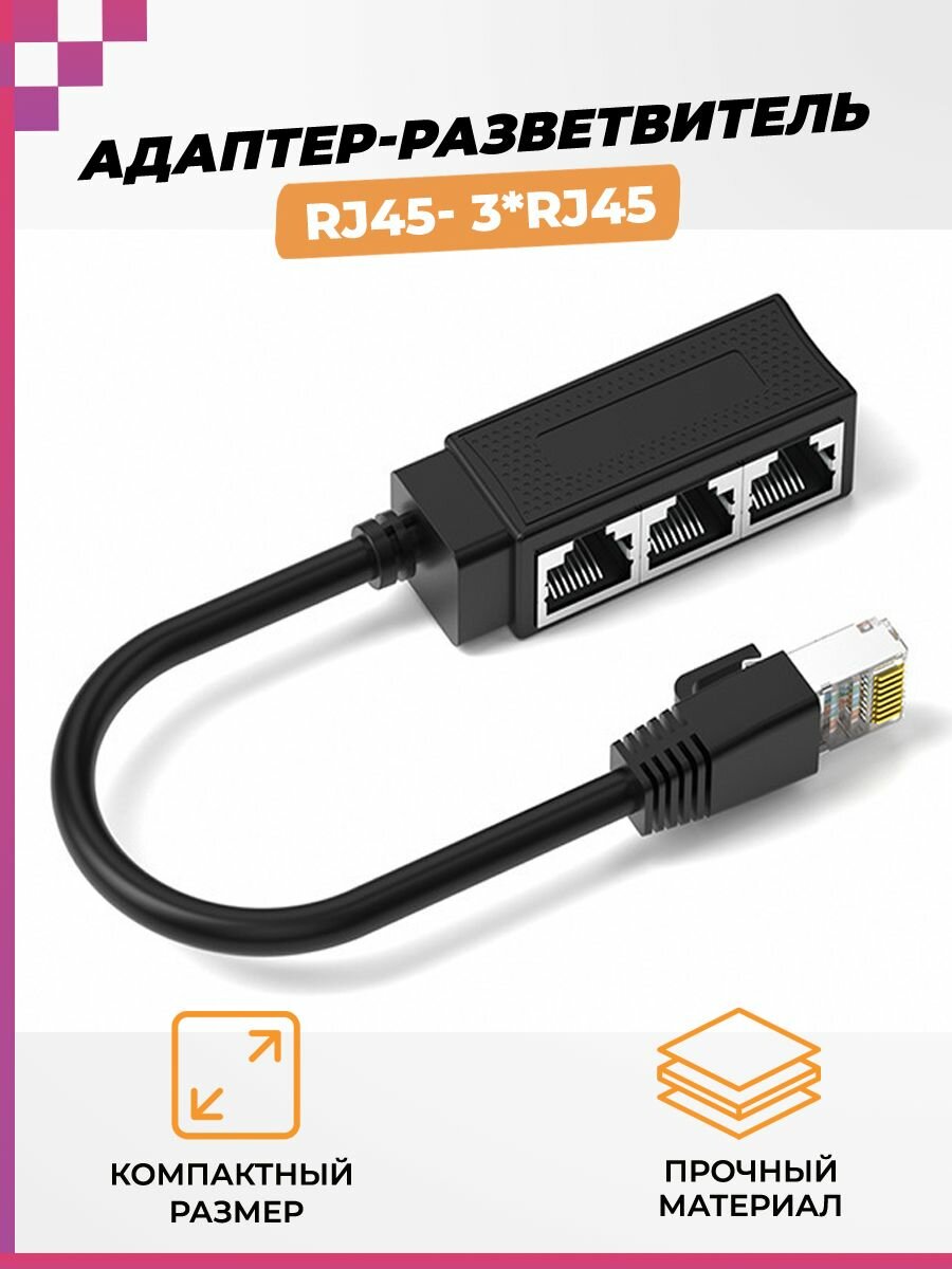 Разветвитель 3x RJ45 (F) на RJ45 (M)