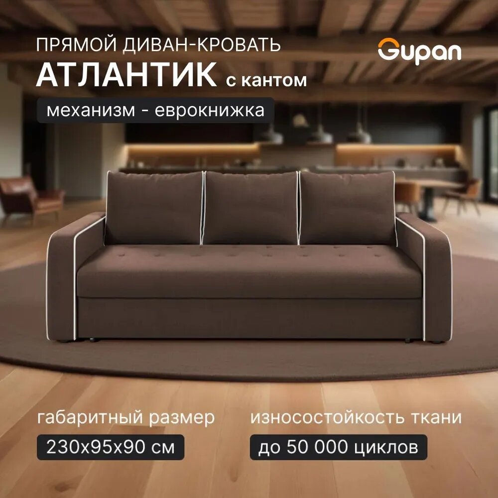 Диван кровать раскладной Gupan Атлантик с кантом Велюр Амиго Темно-Коричневый, механизм еврокнижка, беспружинный