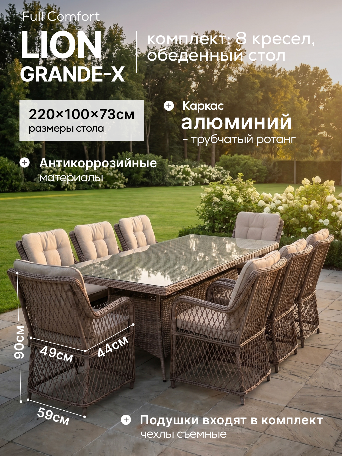 PREMIUM Комплект садовой мебели Full Comfort - LION GRANDE X из искусственного ротанга (обеденный стол + 8 кресел)