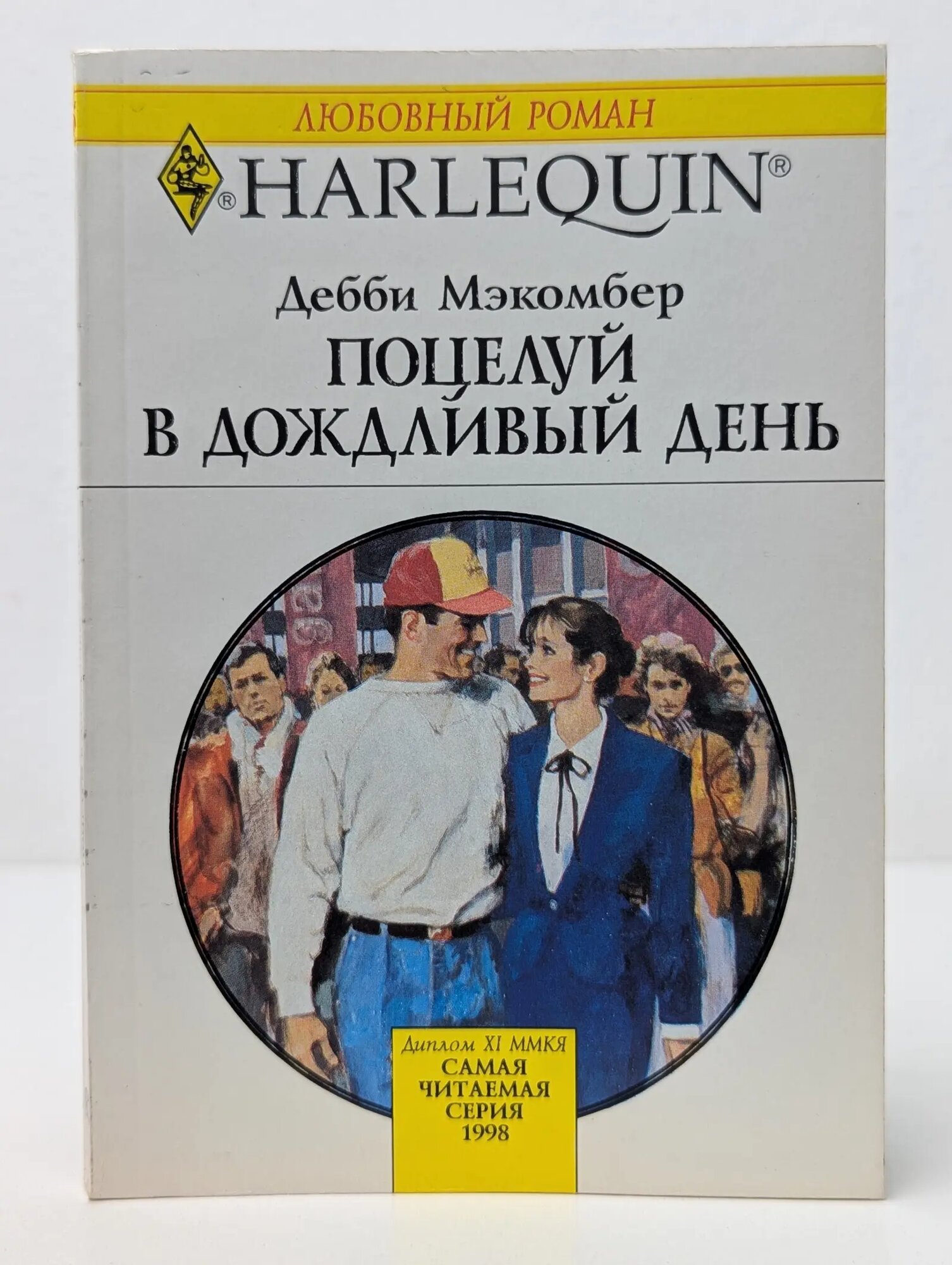 Любовный роман. Поцелуй в дождливый день Мэкомбер Дебби 1998