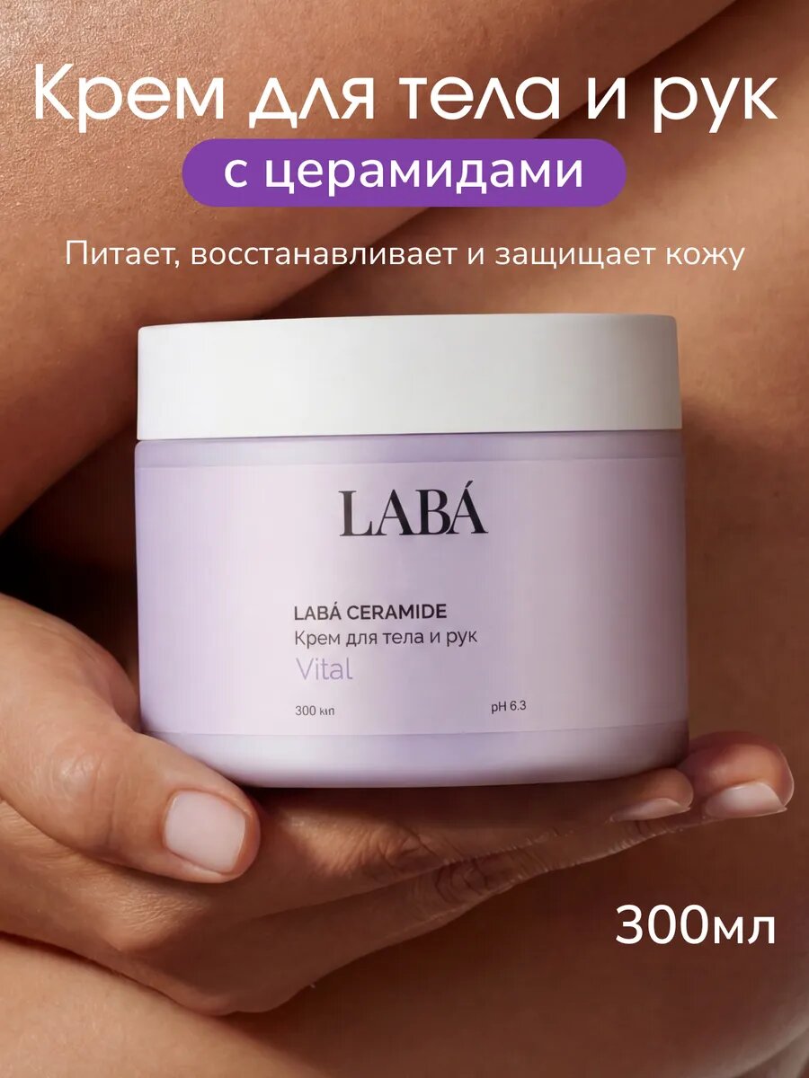 LABA Крем для тела и рук парфюмированный, 300 мл
