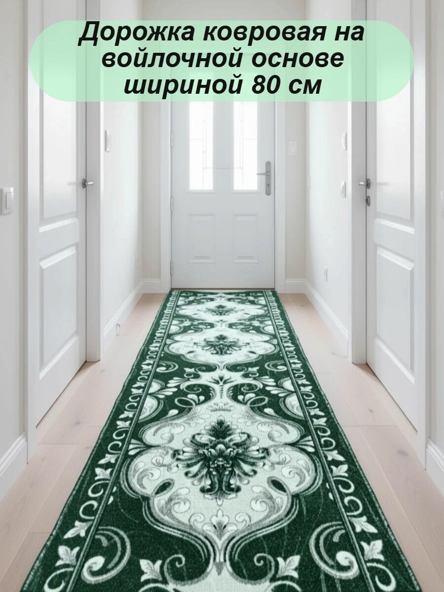Ковровая дорожка ширина 80 см, длина 120 см / ковровая дорожка на войлочной основе / ковровая дорожка ширина 0.8 м