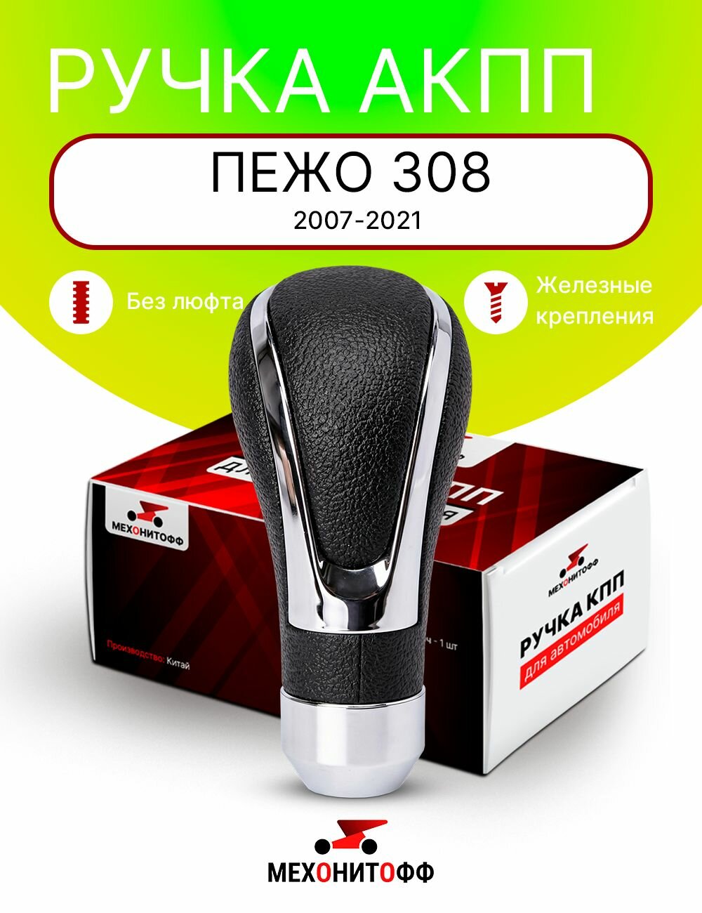 Ручка АКПП Пежо 308 2007-2021 / Peugeot 1 / 2, автоматическая КПП