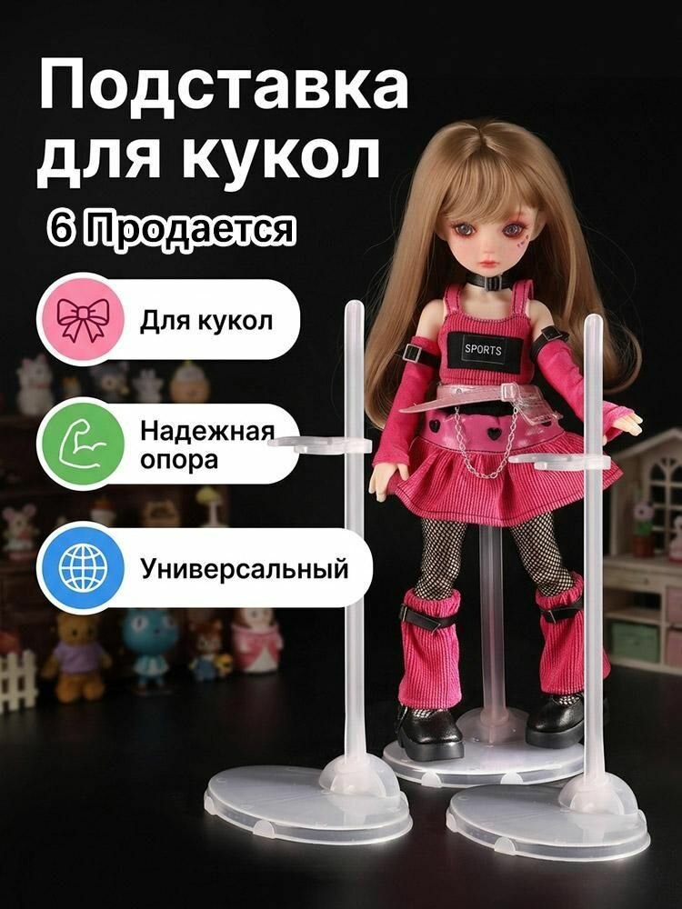 Универсальная подставка для кукол