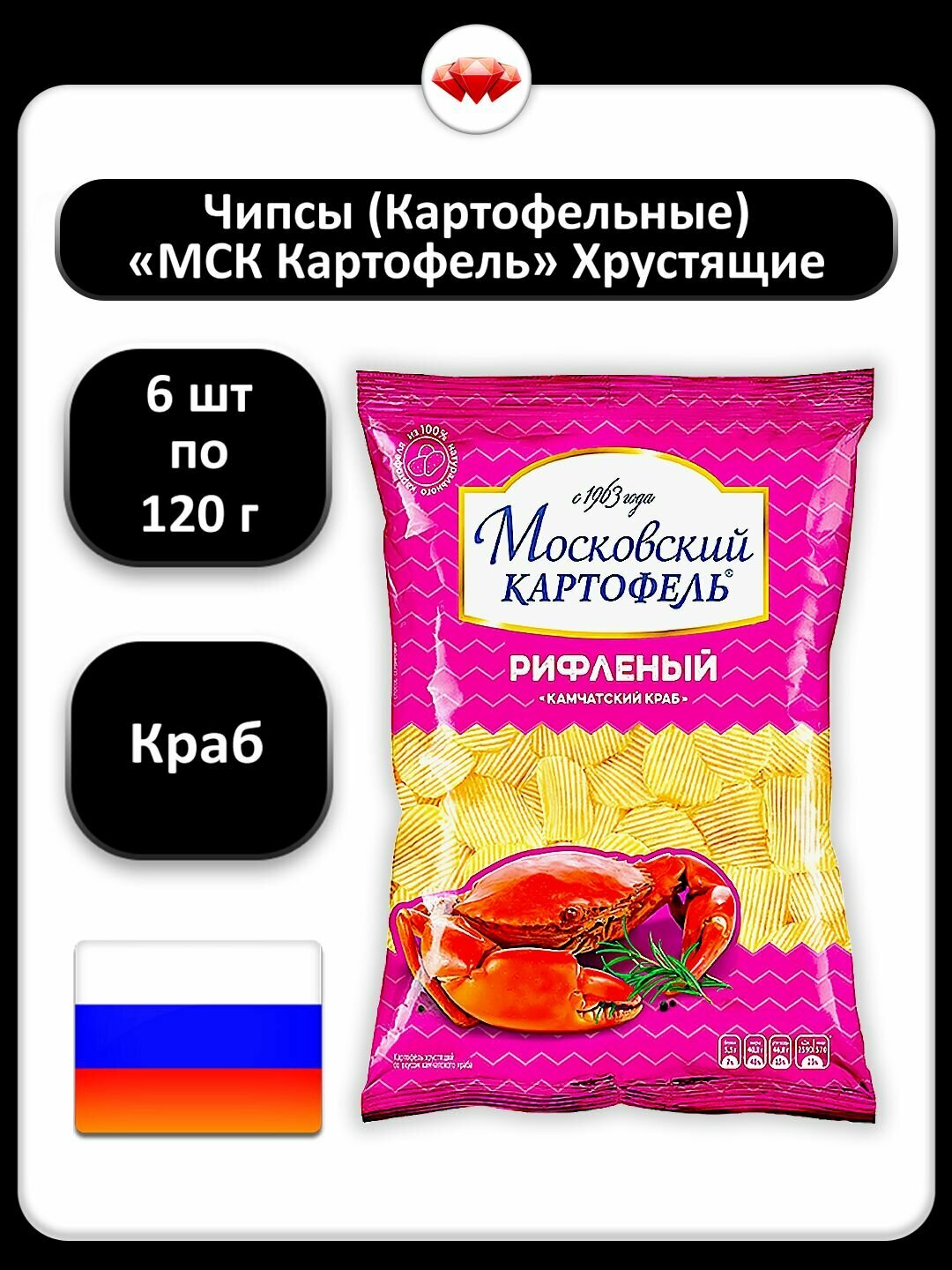 (6 x 120 г) / Московский Картофель, рифлёные чипсы картофельные со вкусом камчатского краба, хрустящие и ароматные, для перекуса, отдыха и дружеских посиделок, насыщенный