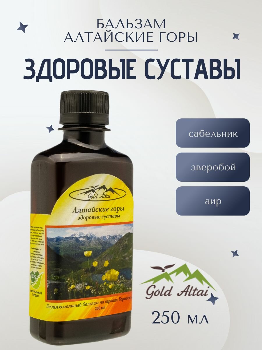 Бальзам для суставов Алтайские горы 250 мл