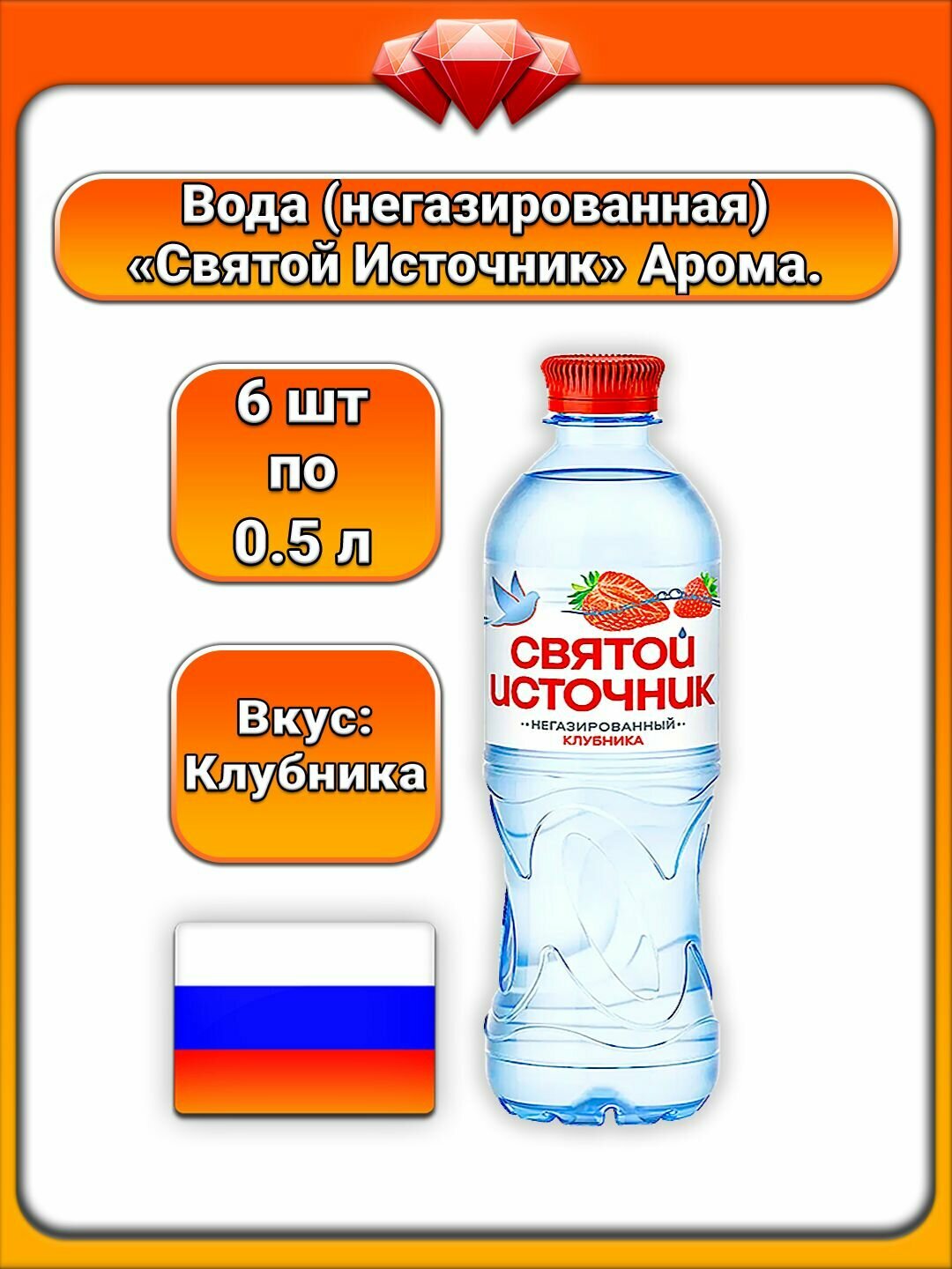 (6 x 0.5 л) / Святой Источник, вода питьевая негазированная со вкусом клубники, освежающая, натуральный ягодный вкус, низкое содержание сахара, утоляет жажду, поддержание водного баланса