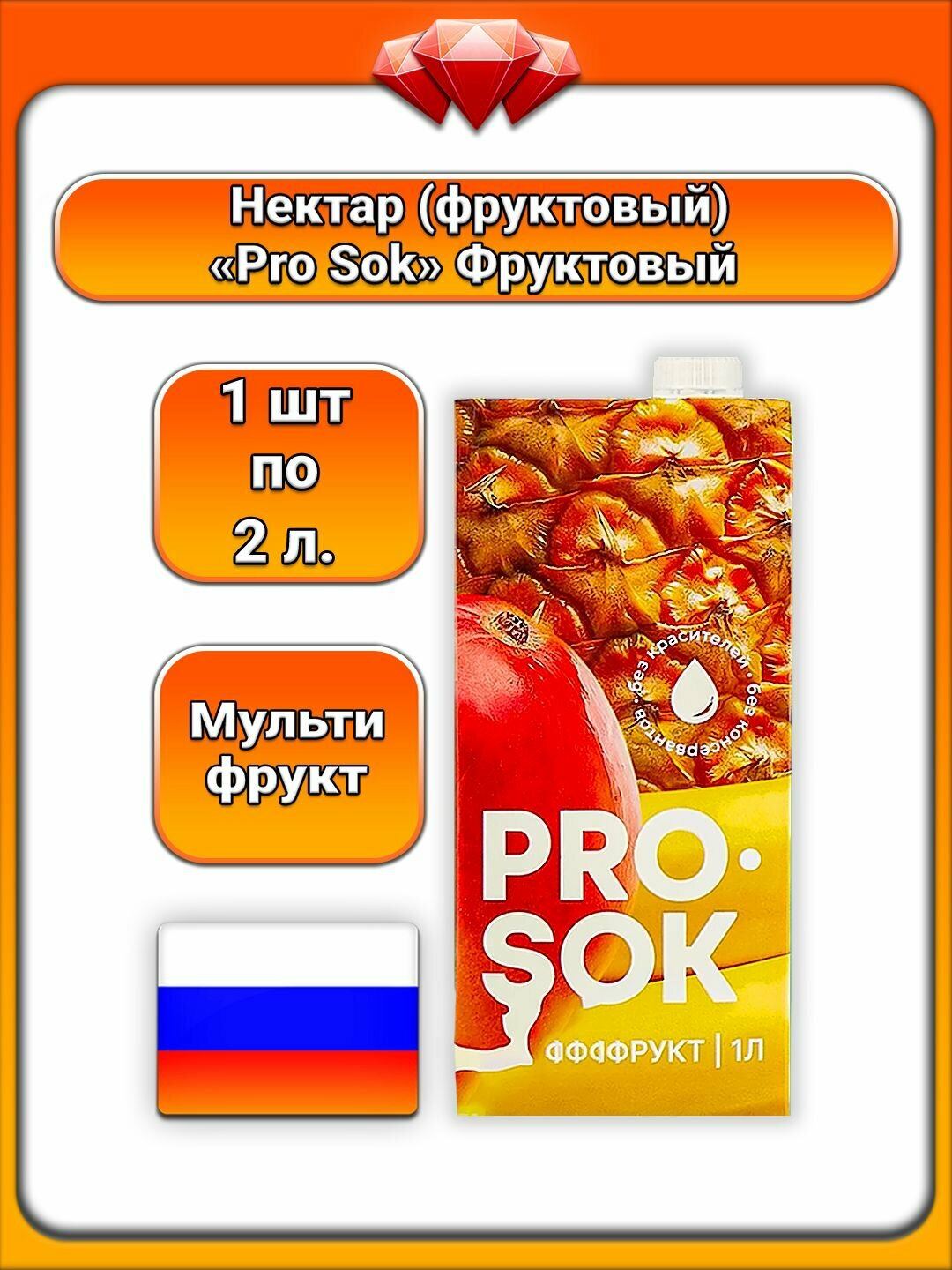 (1 x 2 л) / Pro Sok, нектар (Мультифруктовый), насыщенный фруктовый вкус, с сахаром, для всей семьи, повседневного употребления, спорта и отдыха