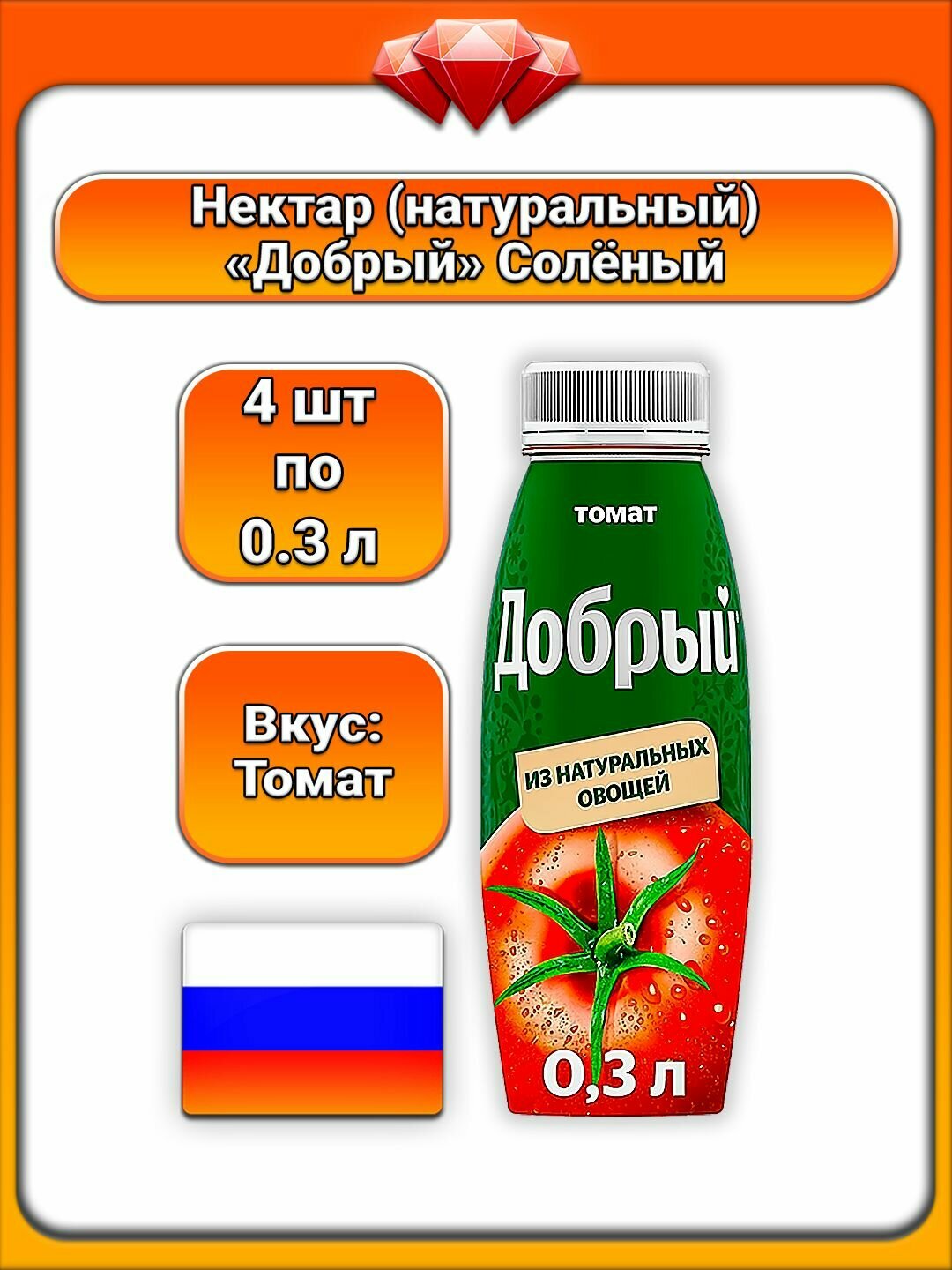 (4 x 300 мл) / Добрый, нектар томатный, с насыщенным вкусом спелых томатов, на основе сока, с добавлением соли, безалкогольный напиток, для повседневного употребления
