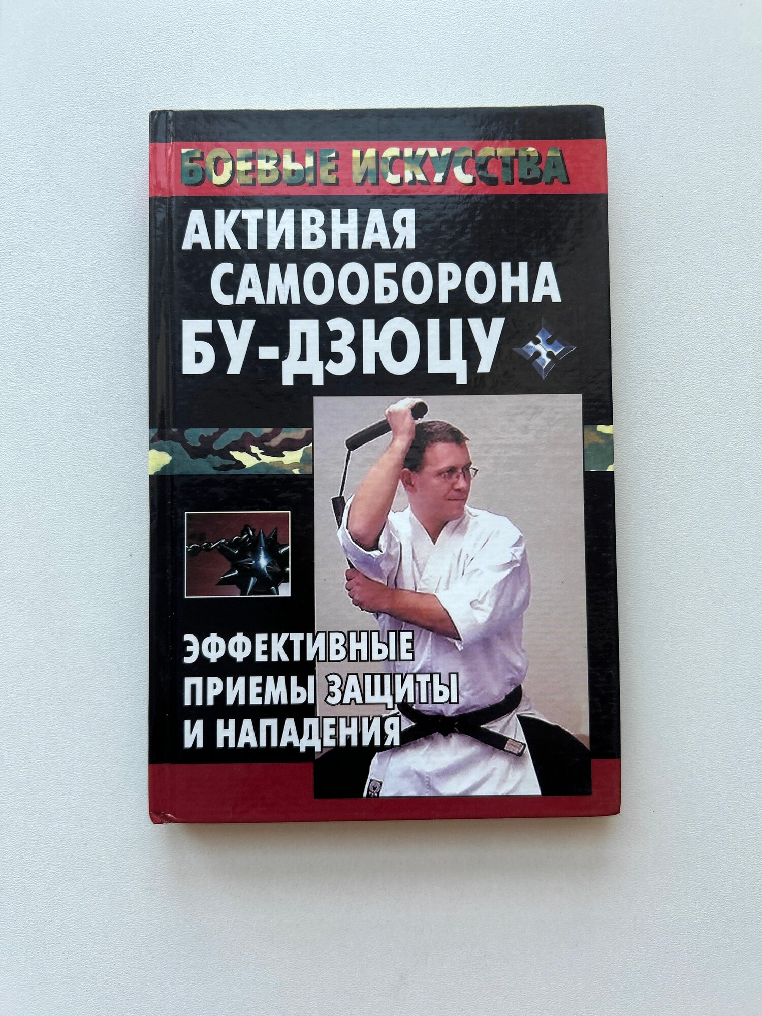 Книга "Активная самооборона бу-дзюцу. Эффективные приемы защиты и нападения". Издание 2005 года