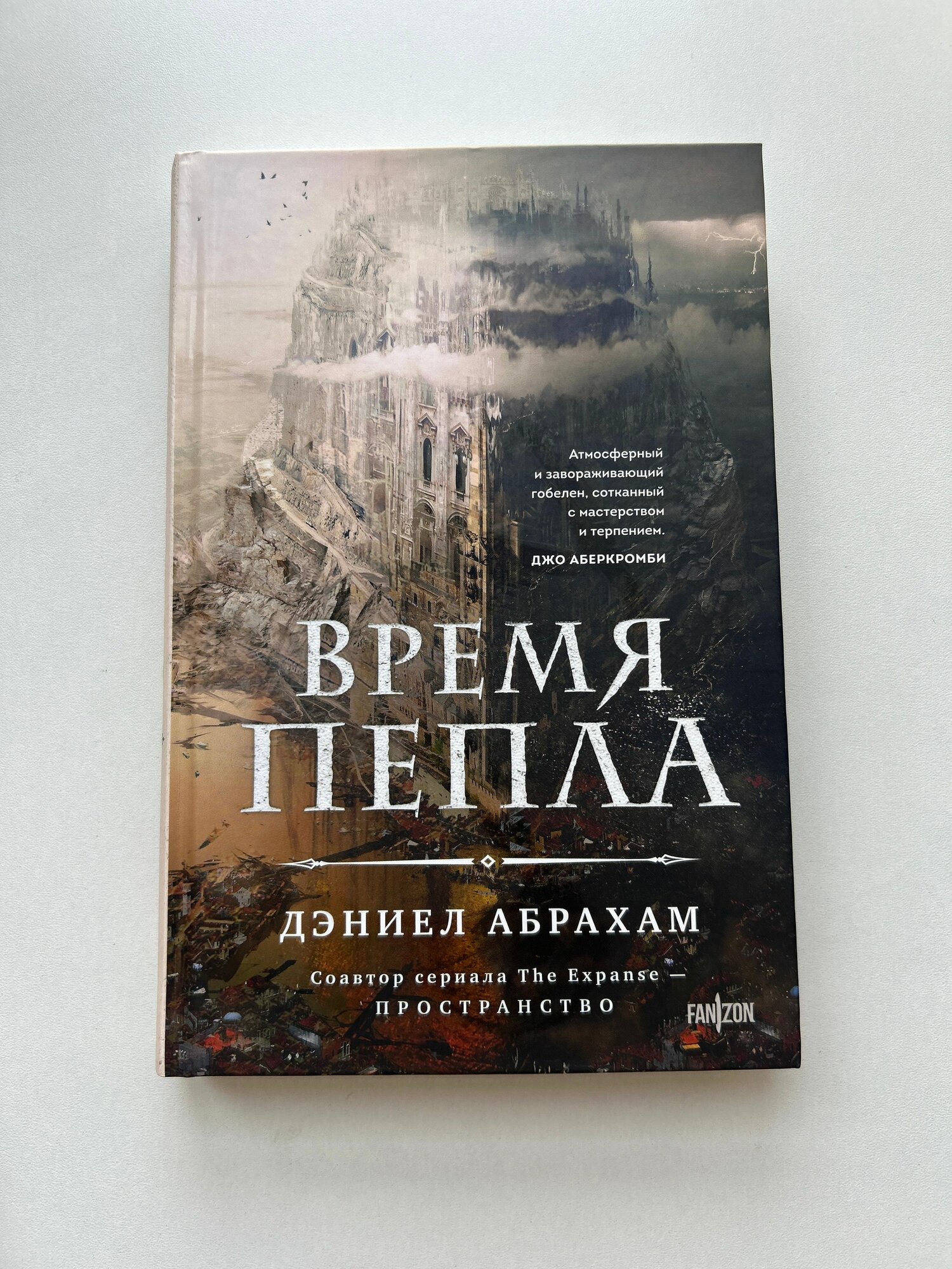 Книга "Время пепла". Издание 2024 года (second-hand книга)