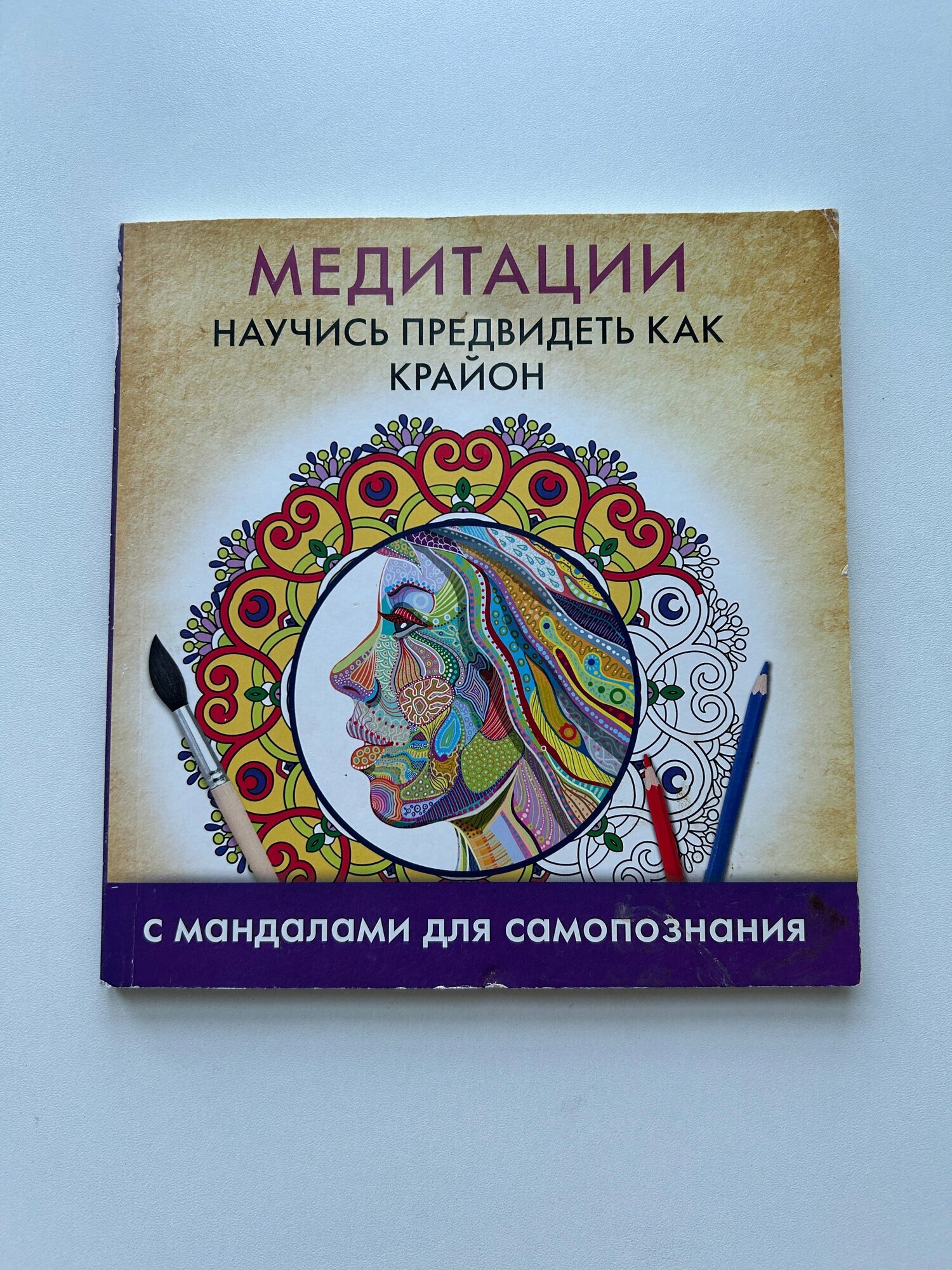 Книга "Медитации. Научись предвидеть как Крайон. С манадалами для самопознания". Издание 2015 года (second-hand книга)