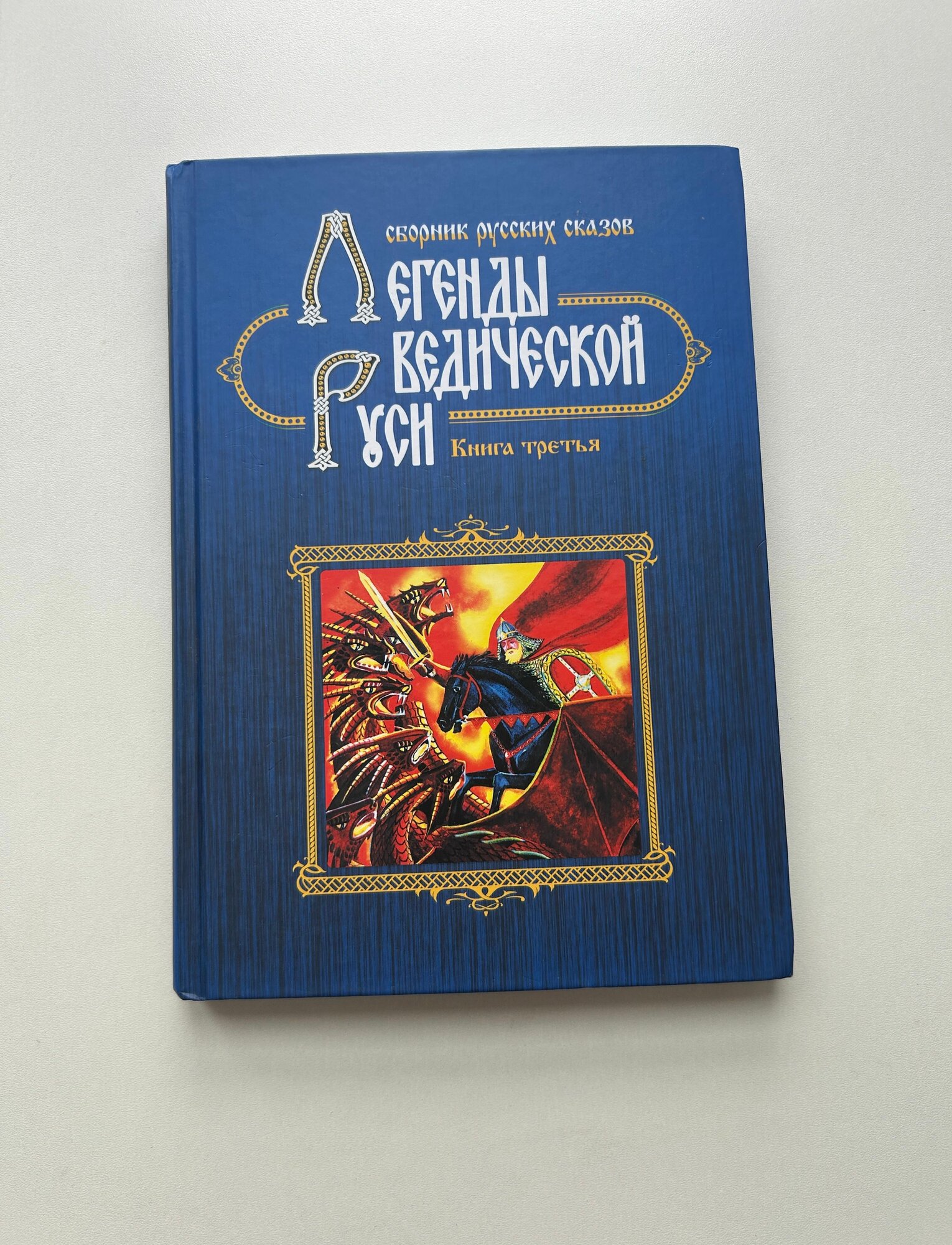 Книга "Легенды ведической Руси". Книга третья. Издание 2017 года (second-hand книга)