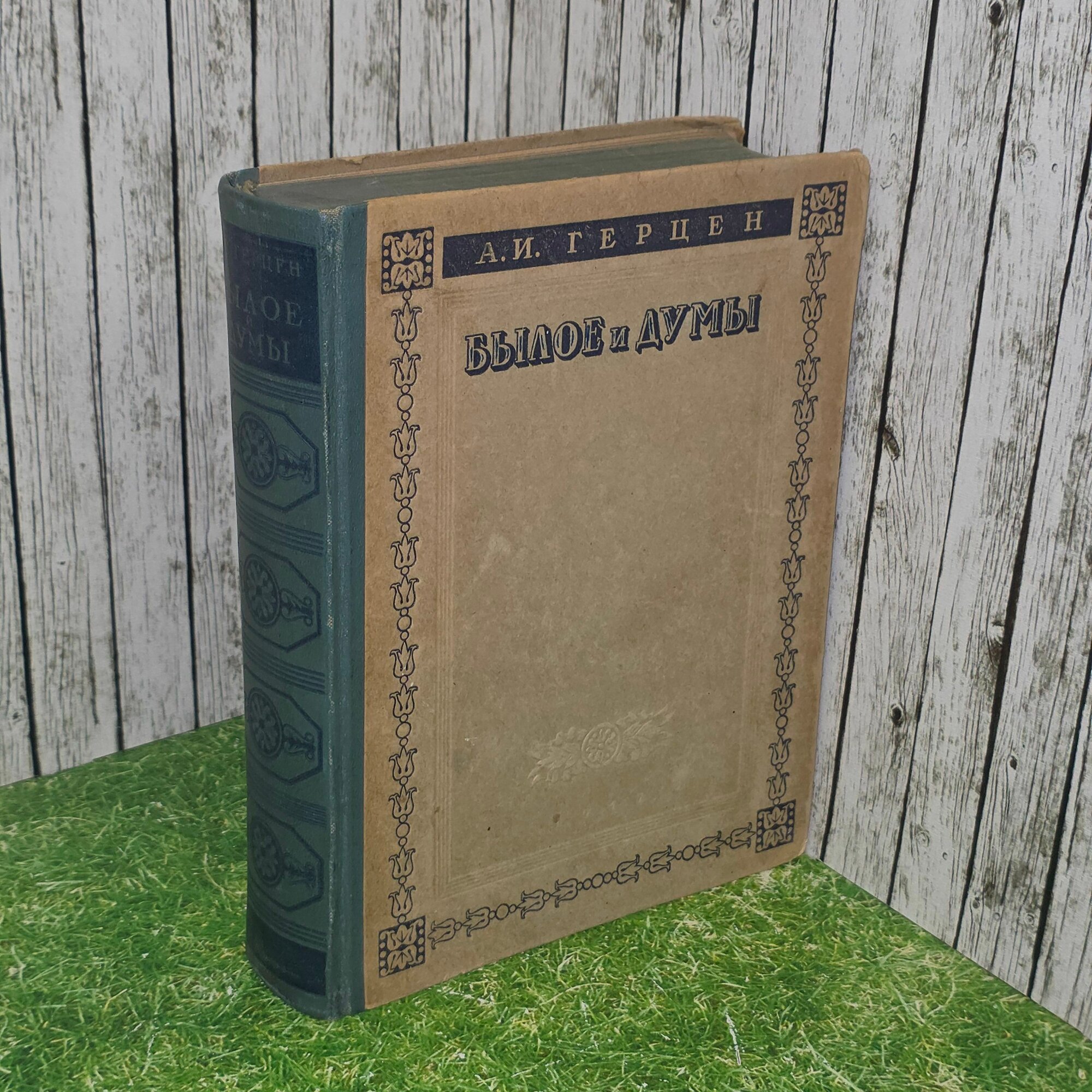 Книга " Былое и думы"