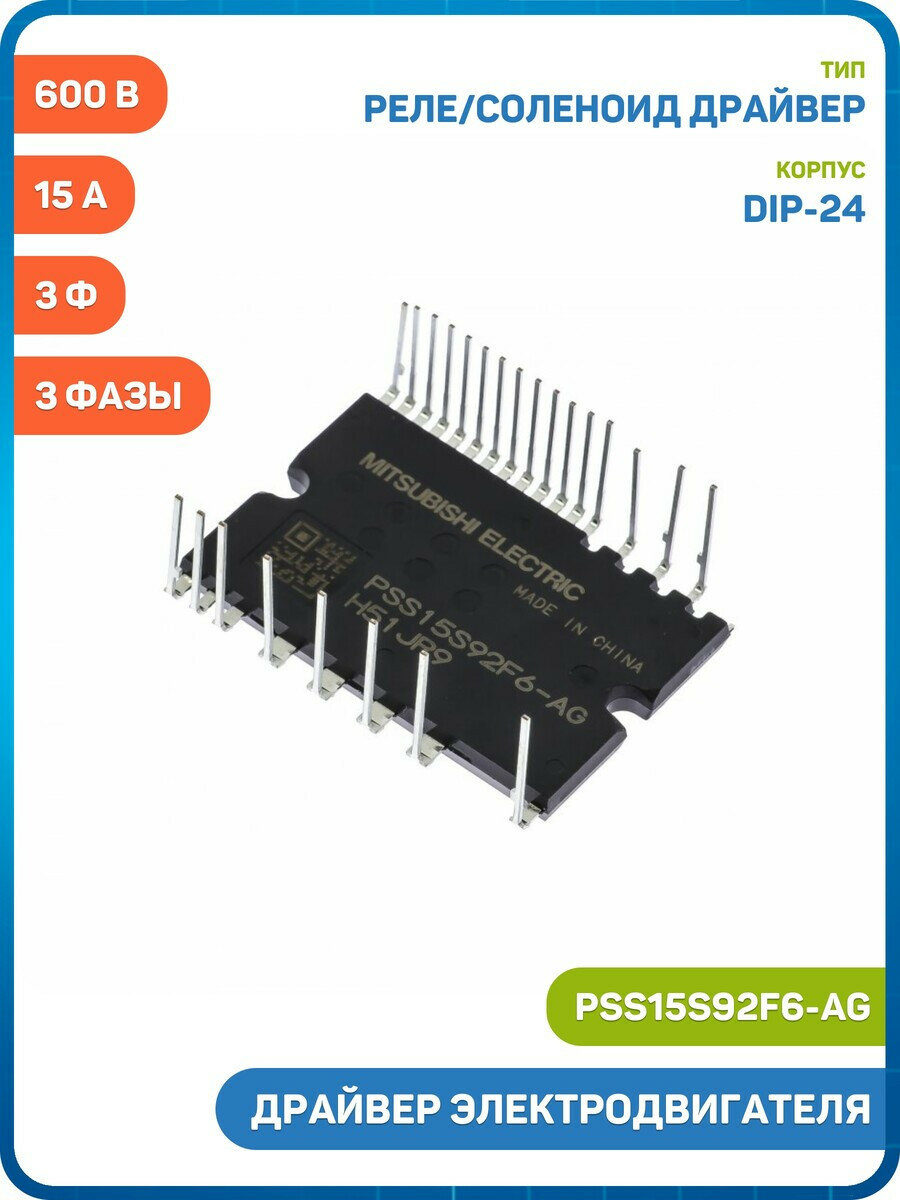 Драйвер Mitsubishi электродвигателя мостовой 3 фазы 600 В/15 А (PSS15S92F6-AG (DIP-24))