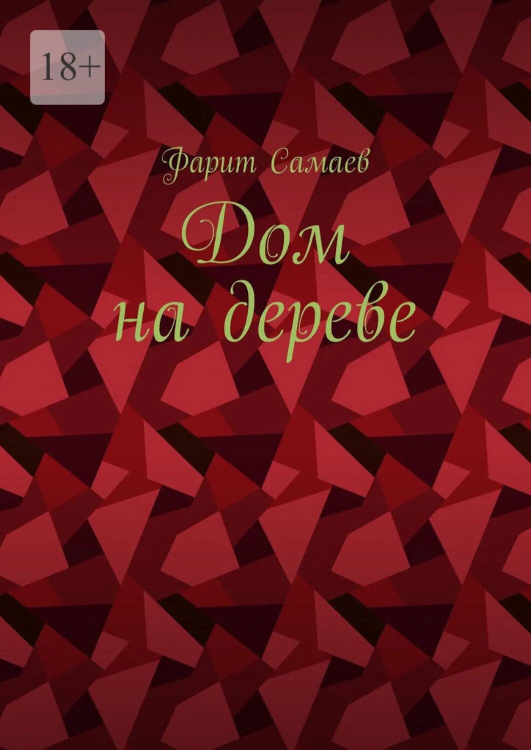 Дом на дереве [Цифровая книга]