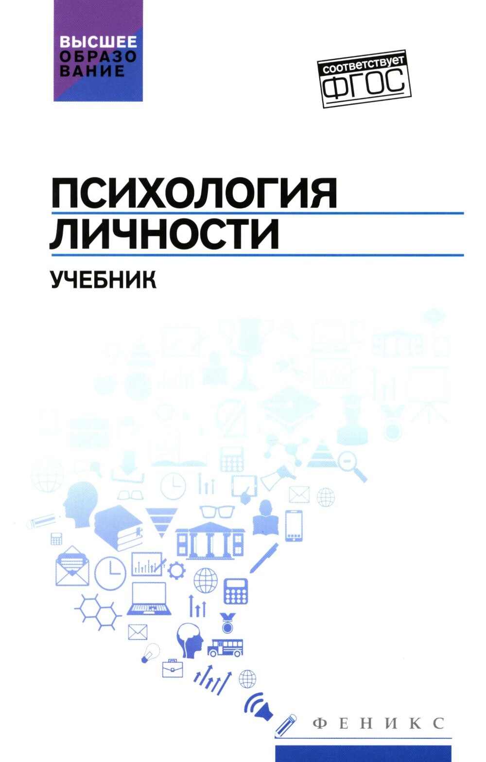 Психология личности: Учебник. Самыгин С. И, Столяренко Л. Д, Котлярова В. В.