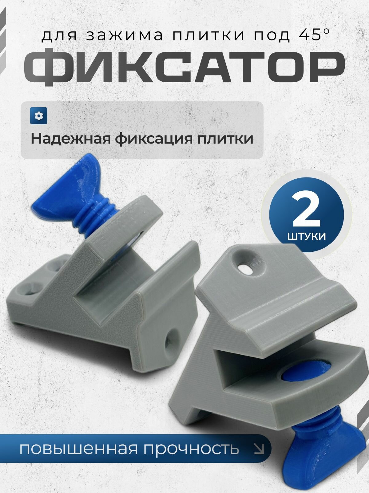 Фиксатор для запила плитки под 45 градусов, струбцина для керамогранита 2шт