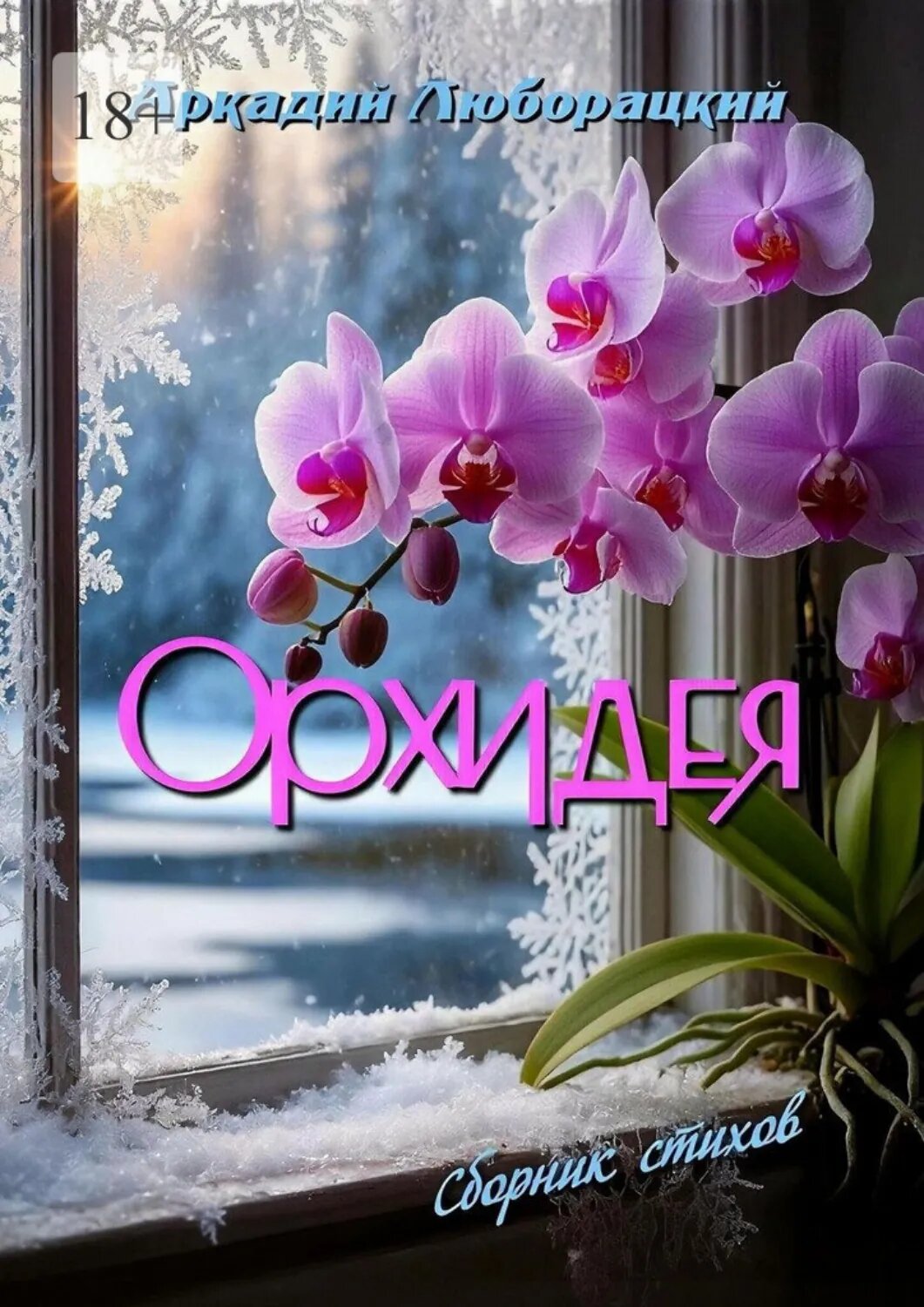 Орхидея [Цифровая книга]