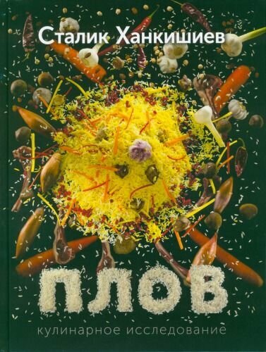 Плов : кулинарное исследование Reprinted books