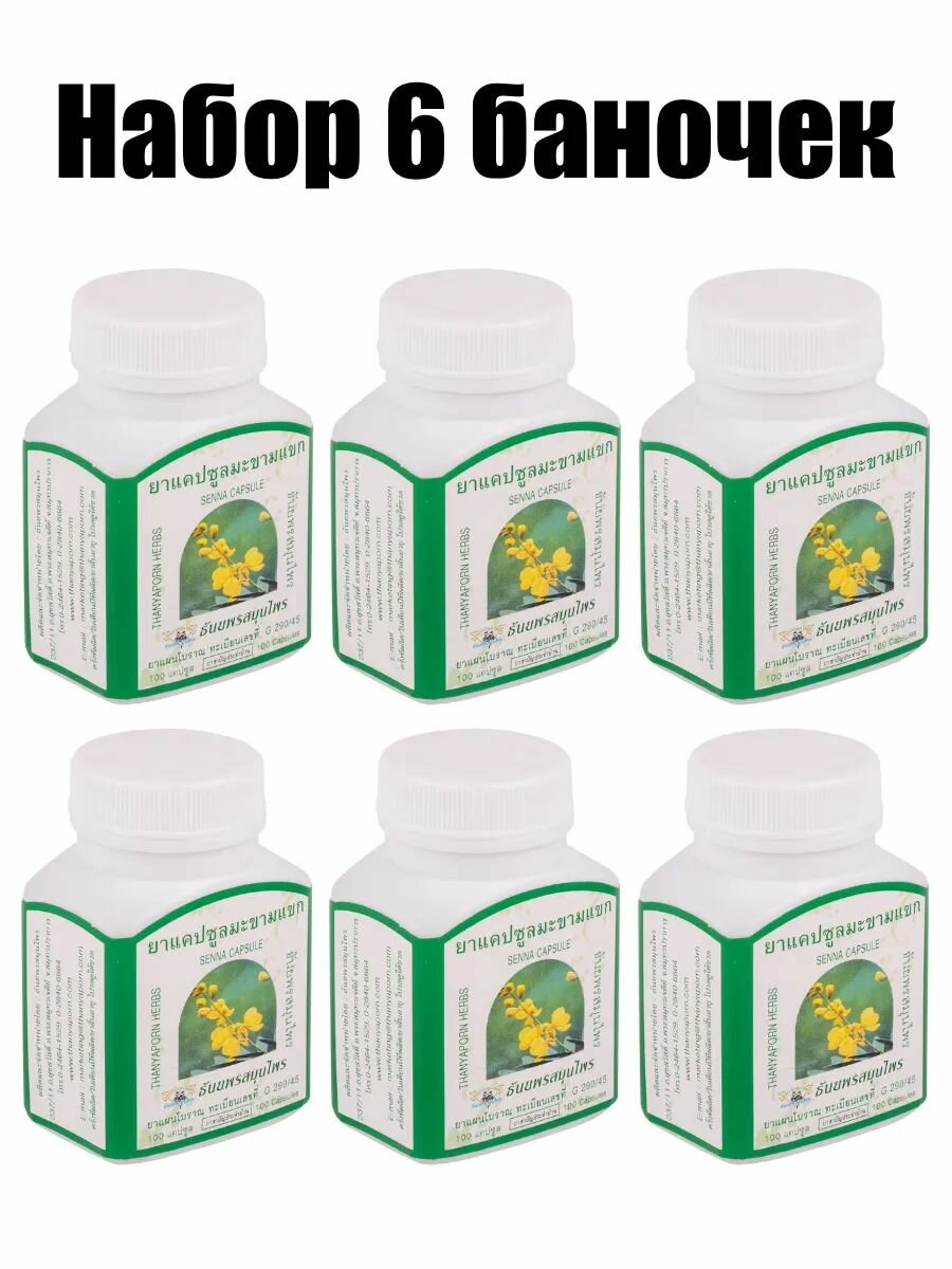 Thanyaporn Herbs Тайские капсулы Я Ра Бай Ya Ra Bai Senna capsule, набор 6 банок по 100 шт