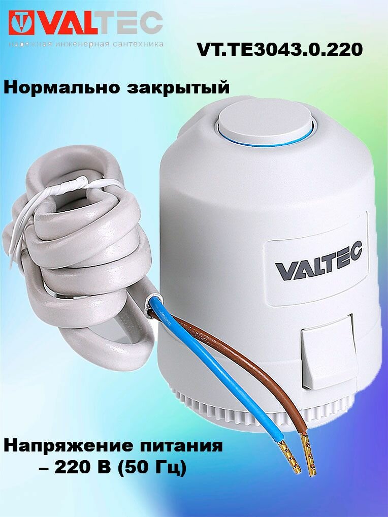 Сервопривод электротермический Valtec, нормально закрытый 220 В (50 Гц)