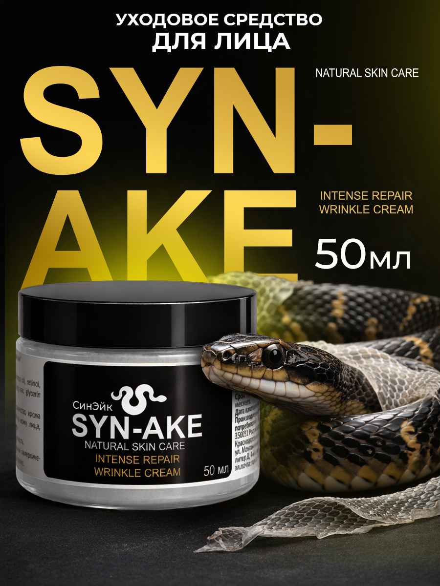 Syn-Ake: многофункциональный крем-эликсир для лица и тела, лифтинг-эффект, с ретинолом, 50 мл