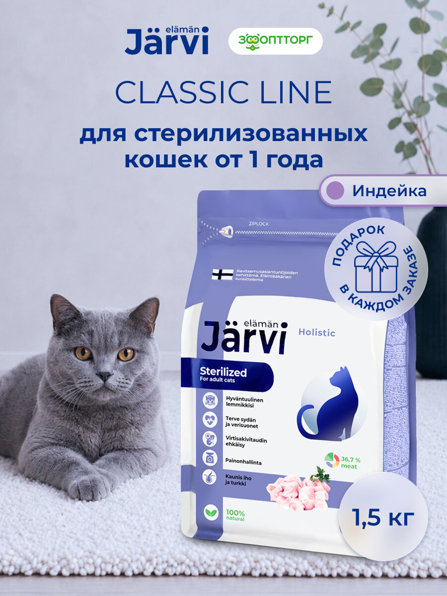 Сухой корм Jarvi полнорационный для стерилизованных кошек и кастрированных котов с индейкой, 1,5 кг