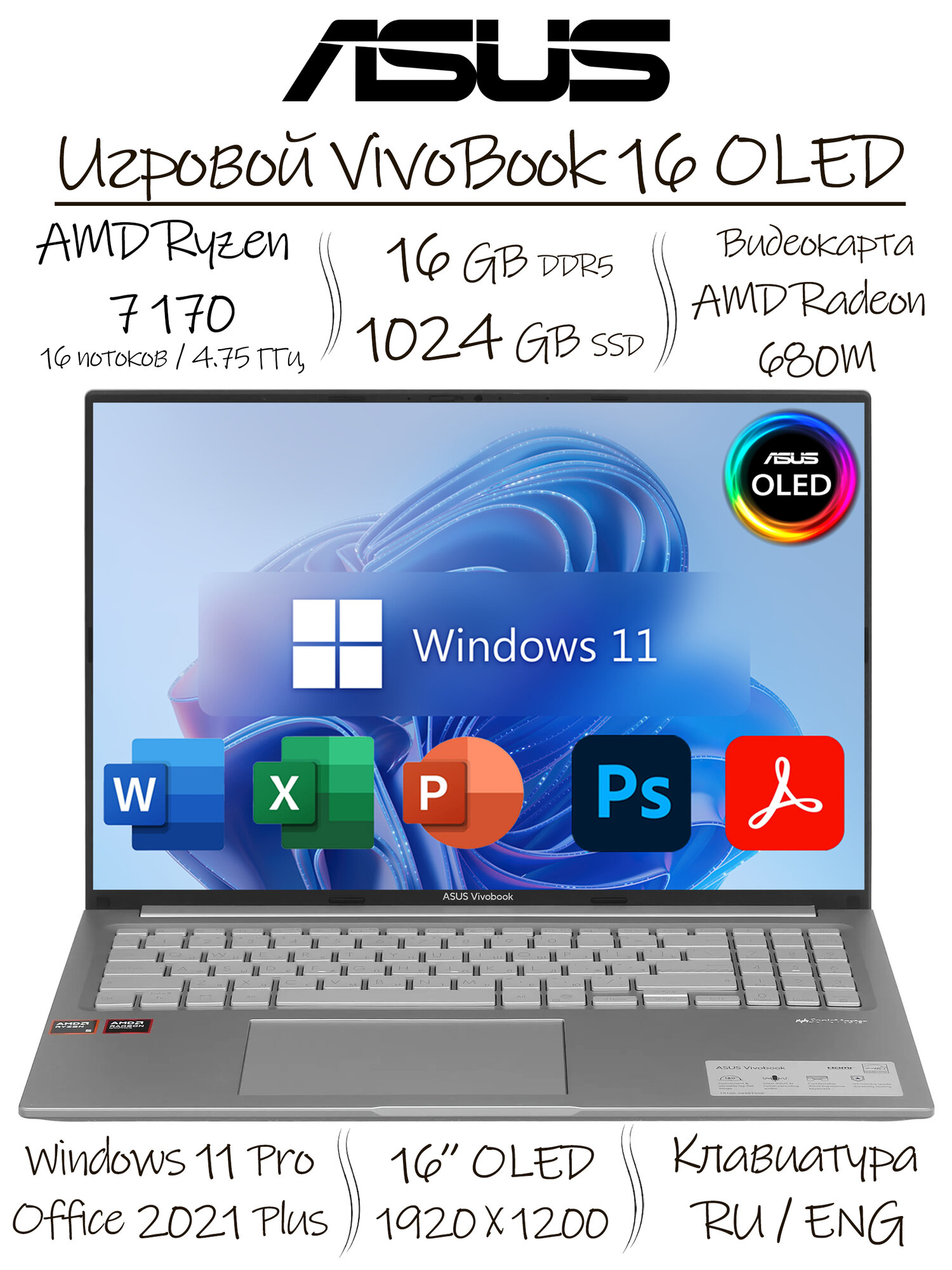 16" Ноутбук ASUS VivoBook 16 OLED, 130% sRGB, AMD Ryzen 7 170 (4.75 ГГц), RAM 16 ГБ DDR5, SSD 1024 ГБ, AMD Radeon 680M, Windows 11 Pro + Office 2021 Pro Plus, Русская раскладка, EAC