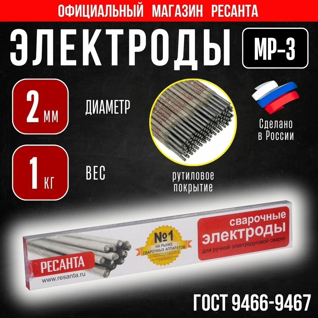 Электроды для сварки 2 мм РЕСАНТА МР-3 (1 кг)