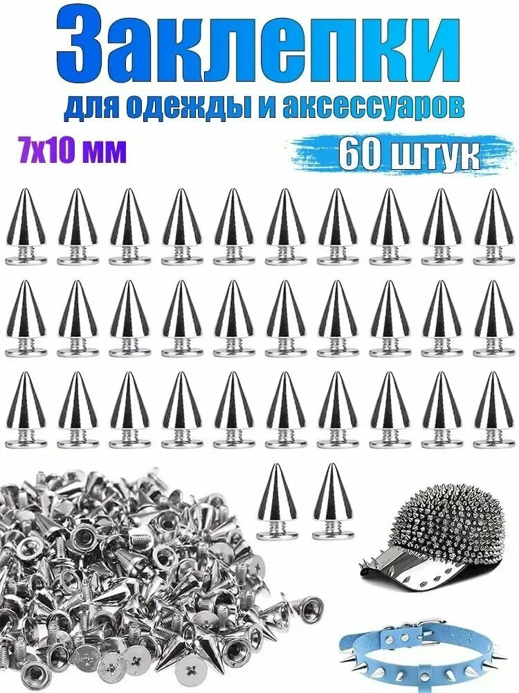 Заклепки шипы для одежды, для кожи, клепки металлические, резьбовые, рок атрибутика