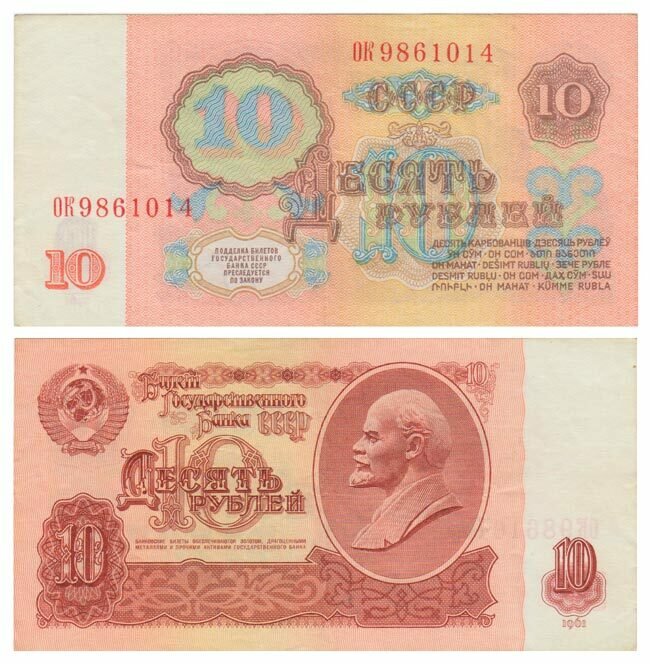 Серия БЯ-ЭЯ Банкнота СССР 1961 год 10 рублей Без UV, с глянцем XF