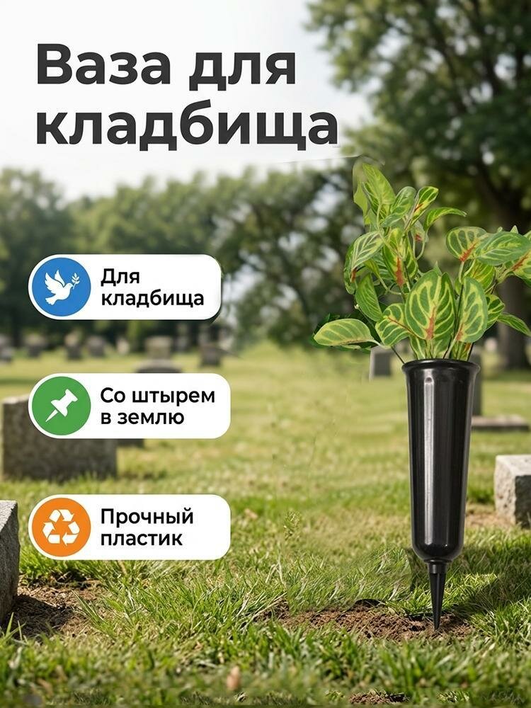 Цветочная трубка кладбища