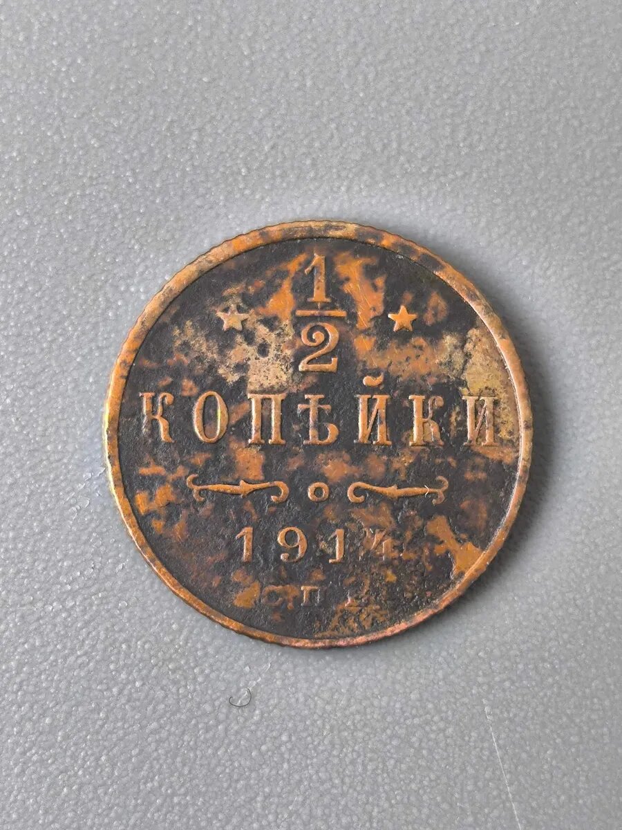 Монета 1/2 копейки Российской империи 1914 г. СПБ