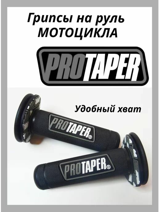Грипсы для мотоцикла, эндуро, питбайка. мопеда protaper